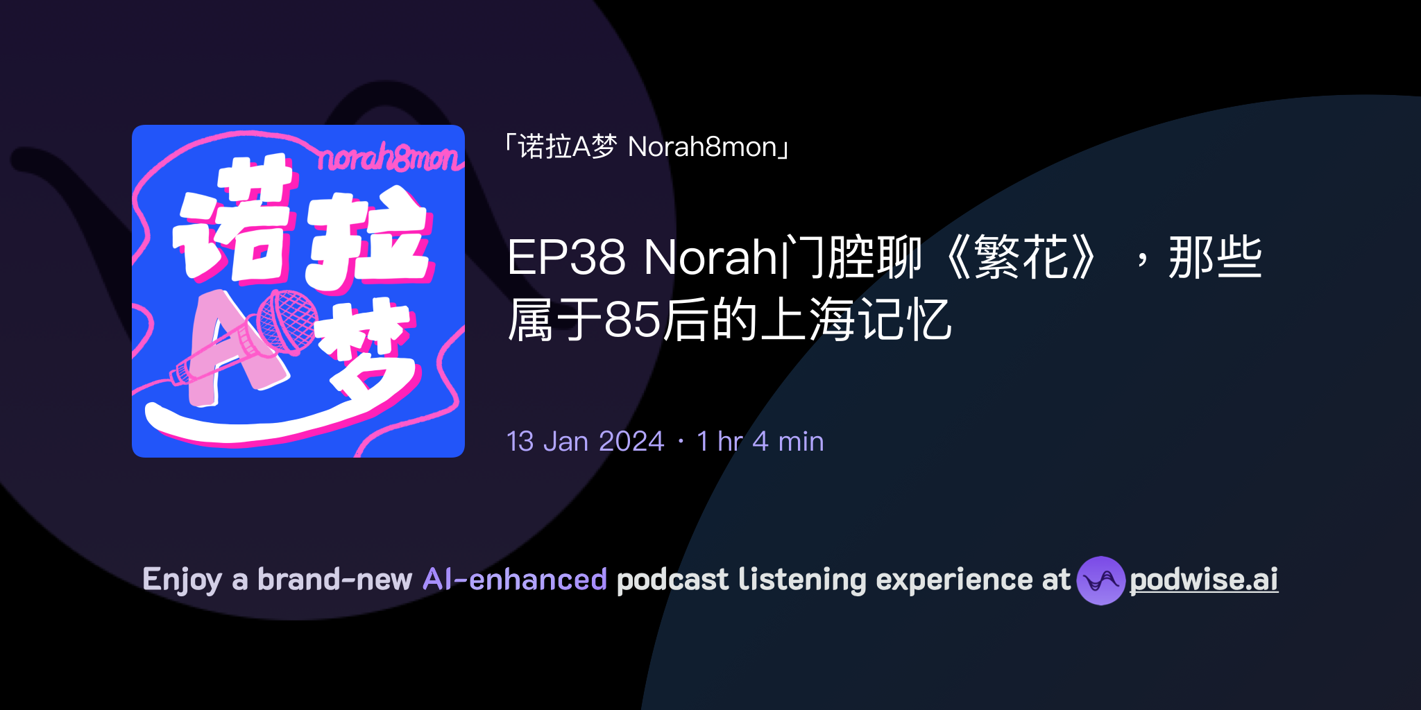 EP38 Norah门腔聊《繁花》，那些属于85后的上海记忆 | 诺拉A梦 Norah8mon | Podwise
