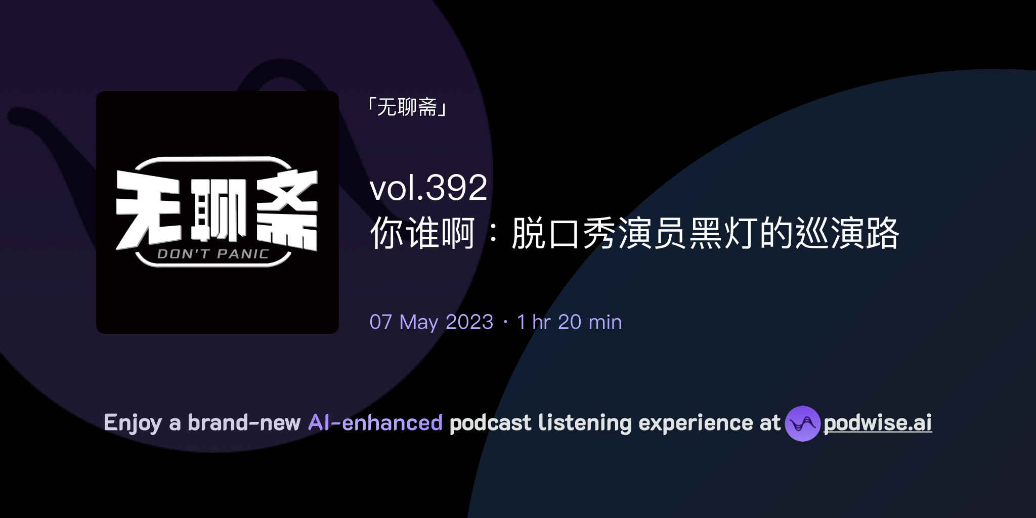 vol.392 你谁啊：脱口秀演员黑灯的巡演路 | 无聊斋 | Podwise