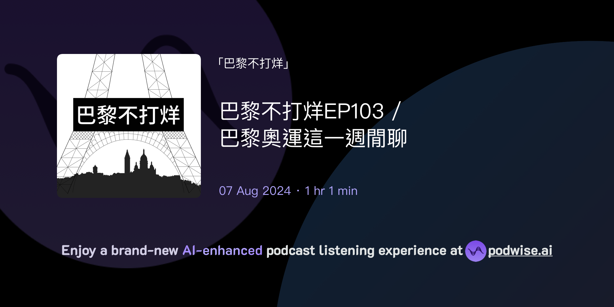 巴黎不打烊EP103 / 巴黎奧運這一週閒聊 | 巴黎不打烊 | Podwise