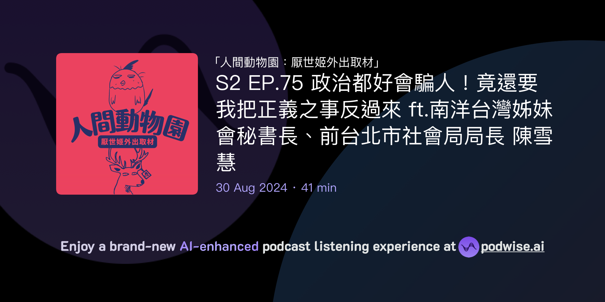 S2 EP.75 政治都好會騙人！竟還要我把正義之事反過來 ft.南洋台灣姊妹會秘書長、前台北市社會局局長 陳雪慧 | 人間動物園：厭世姬外出取材 | Podwise
