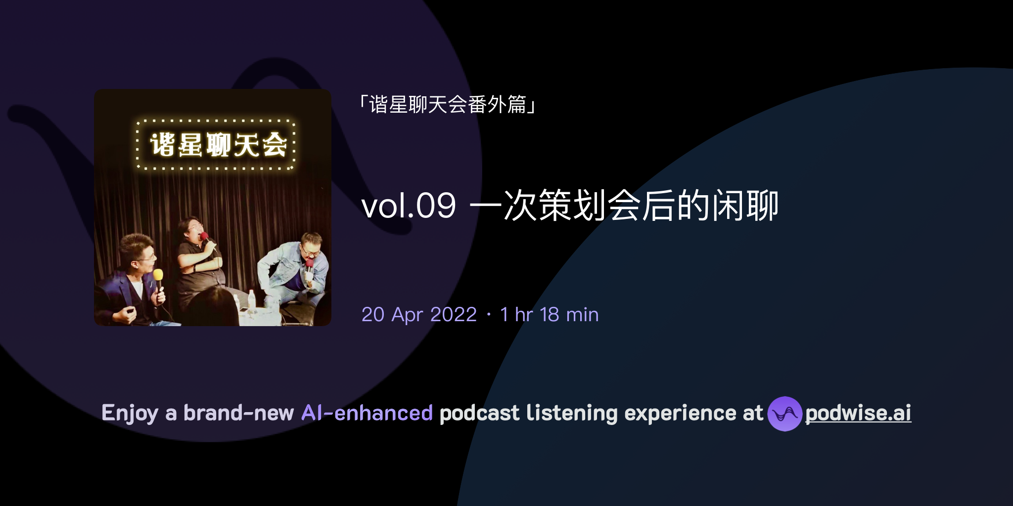 vol.09 一次策划会后的闲聊 | 谐星聊天会番外篇 | Podwise