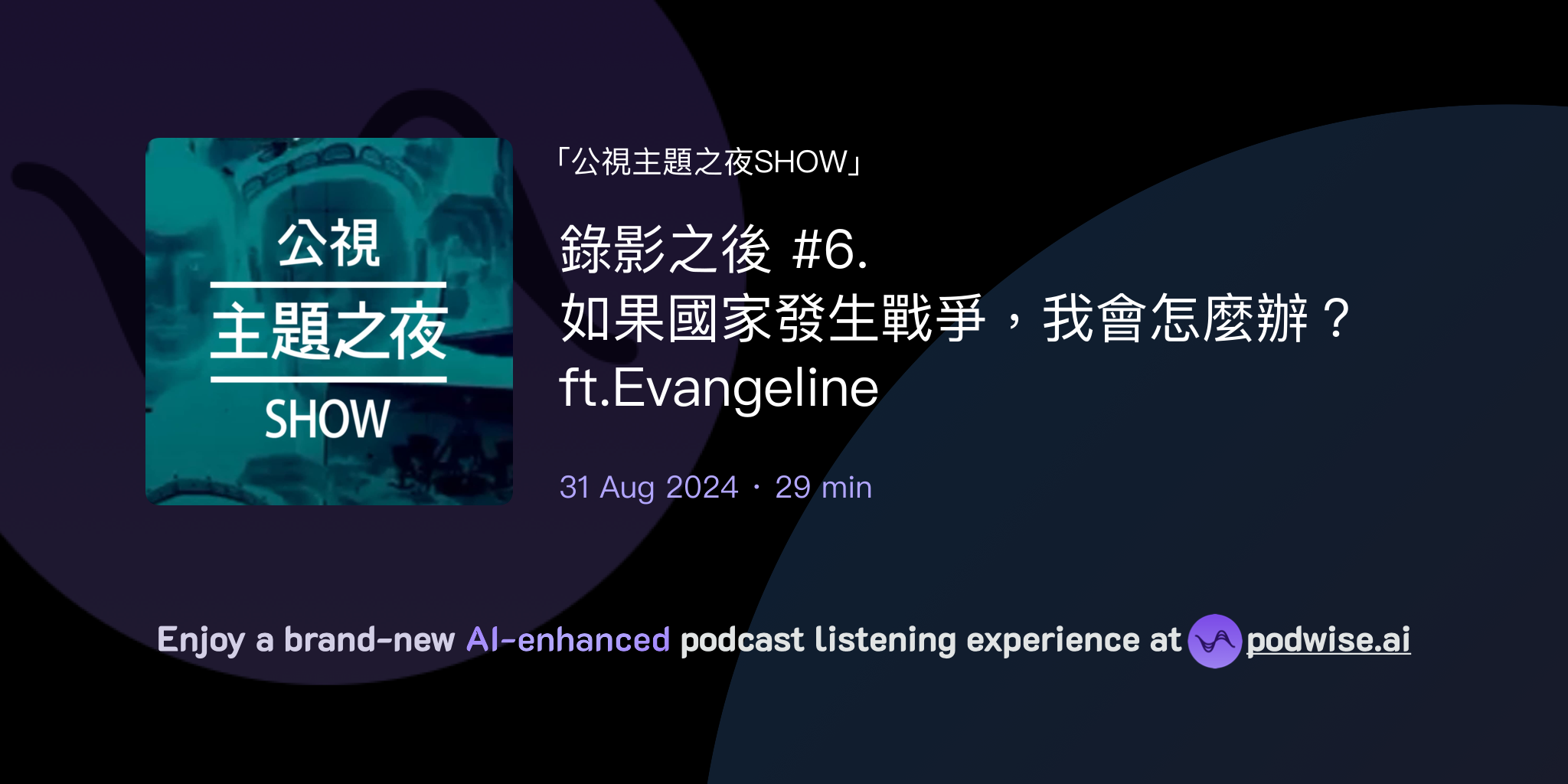 錄影之後 #6. 如果國家發生戰爭，我會怎麼辦？ ft.Evangeline | 公視主題之夜SHOW | Podwise
