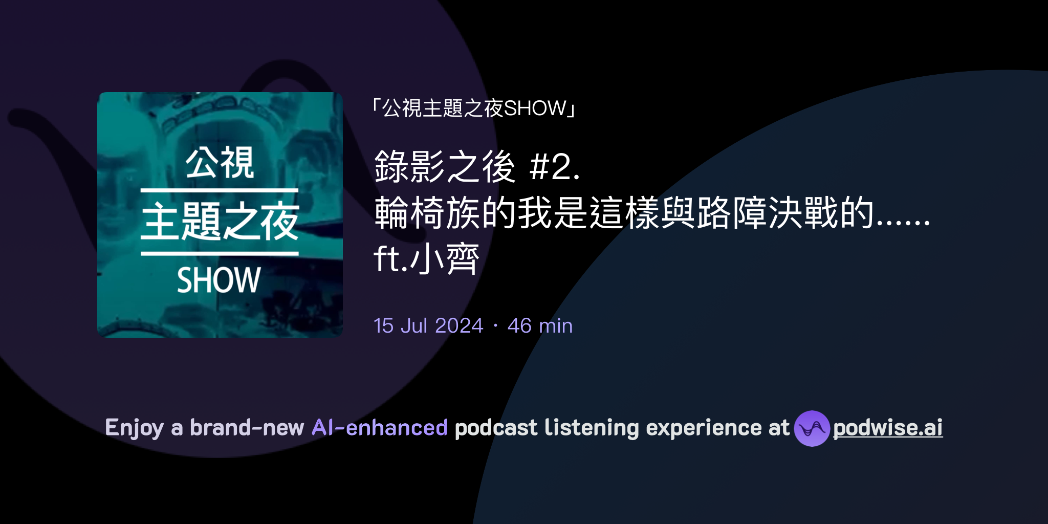 錄影之後 #2. 輪椅族的我是這樣與路障決戰的...... ft.小齊 | 公視主題之夜SHOW | Podwise