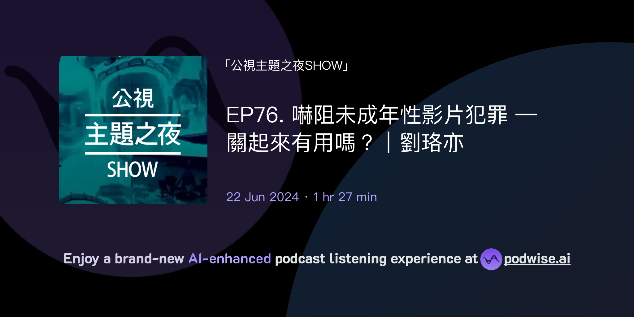EP76. 嚇阻未成年性影片犯罪 — 關起來有用嗎？｜劉珞亦 | 公視主題之夜SHOW | Podwise