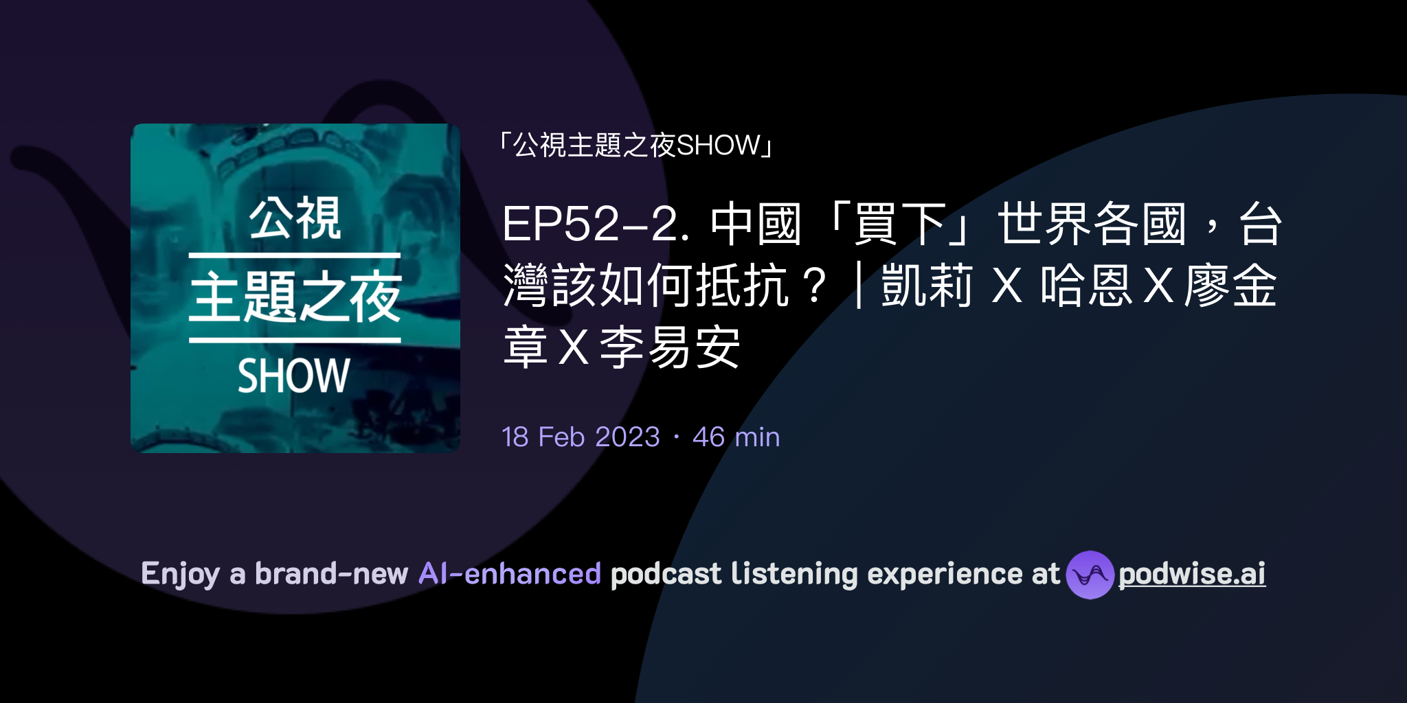 EP52-2. 中國「買下」世界各國，台灣該如何抵抗？ | 凱莉 X 哈恩X廖金章X李易安 | 公視主題之夜SHOW | Podwise