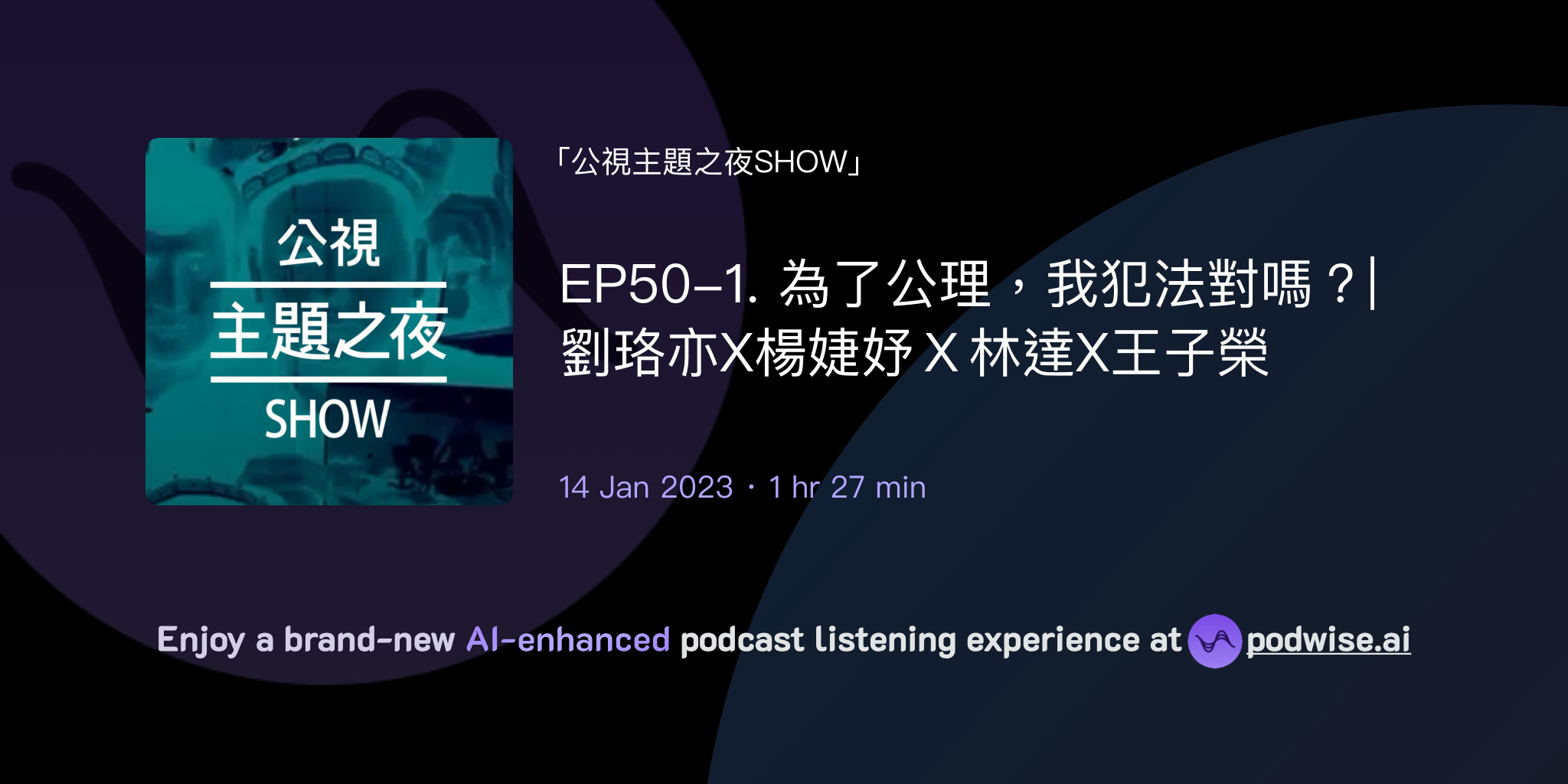 EP50-1. 為了公理，我犯法對嗎？| 劉珞亦X楊婕妤X林達X王子榮 | 公視主題之夜SHOW | Podwise