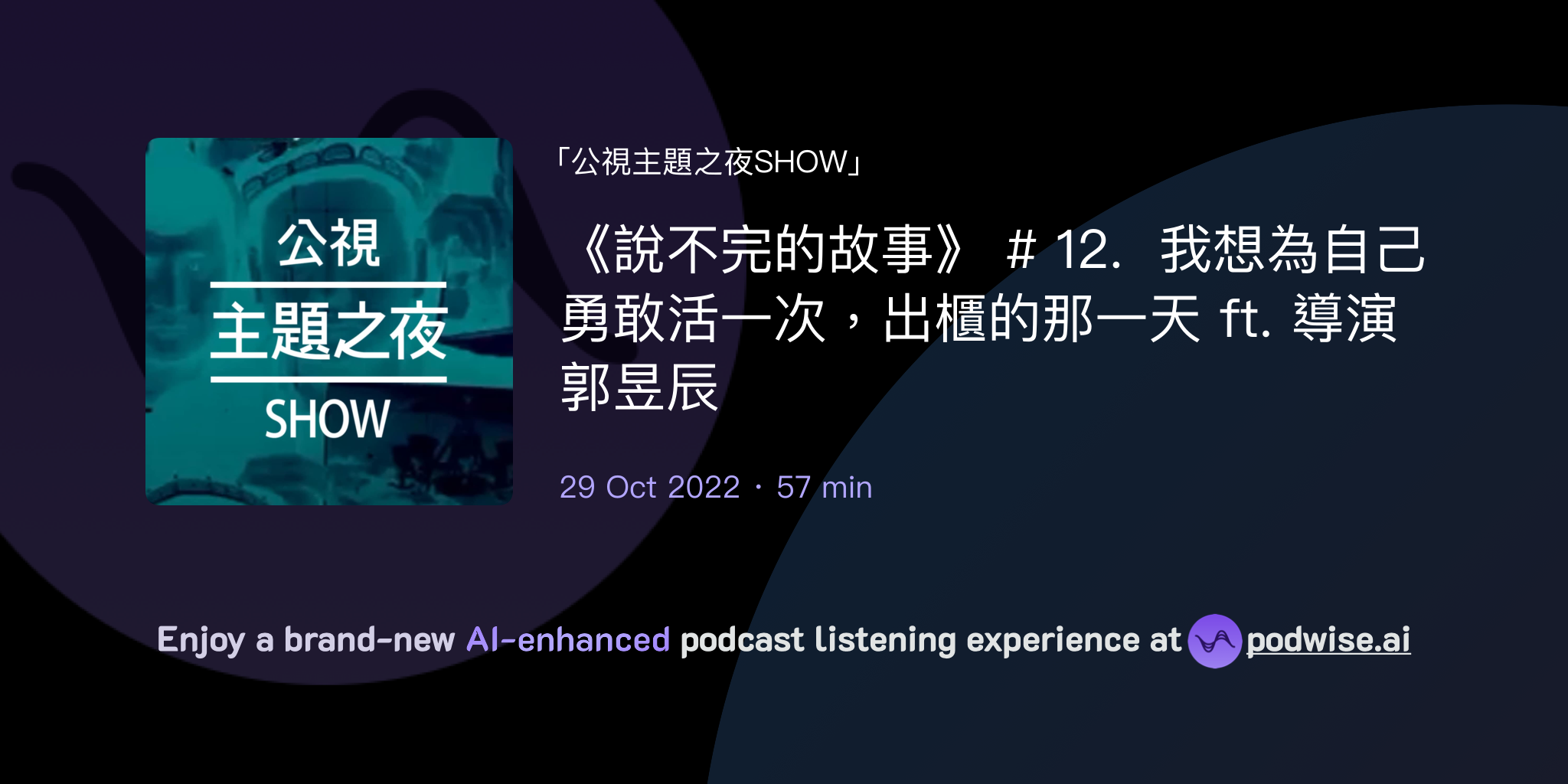《說不完的故事》 # 12. 我想為自己勇敢活一次，出櫃的那一天 ft. 導演 郭昱辰 | 公視主題之夜SHOW | Podwise
