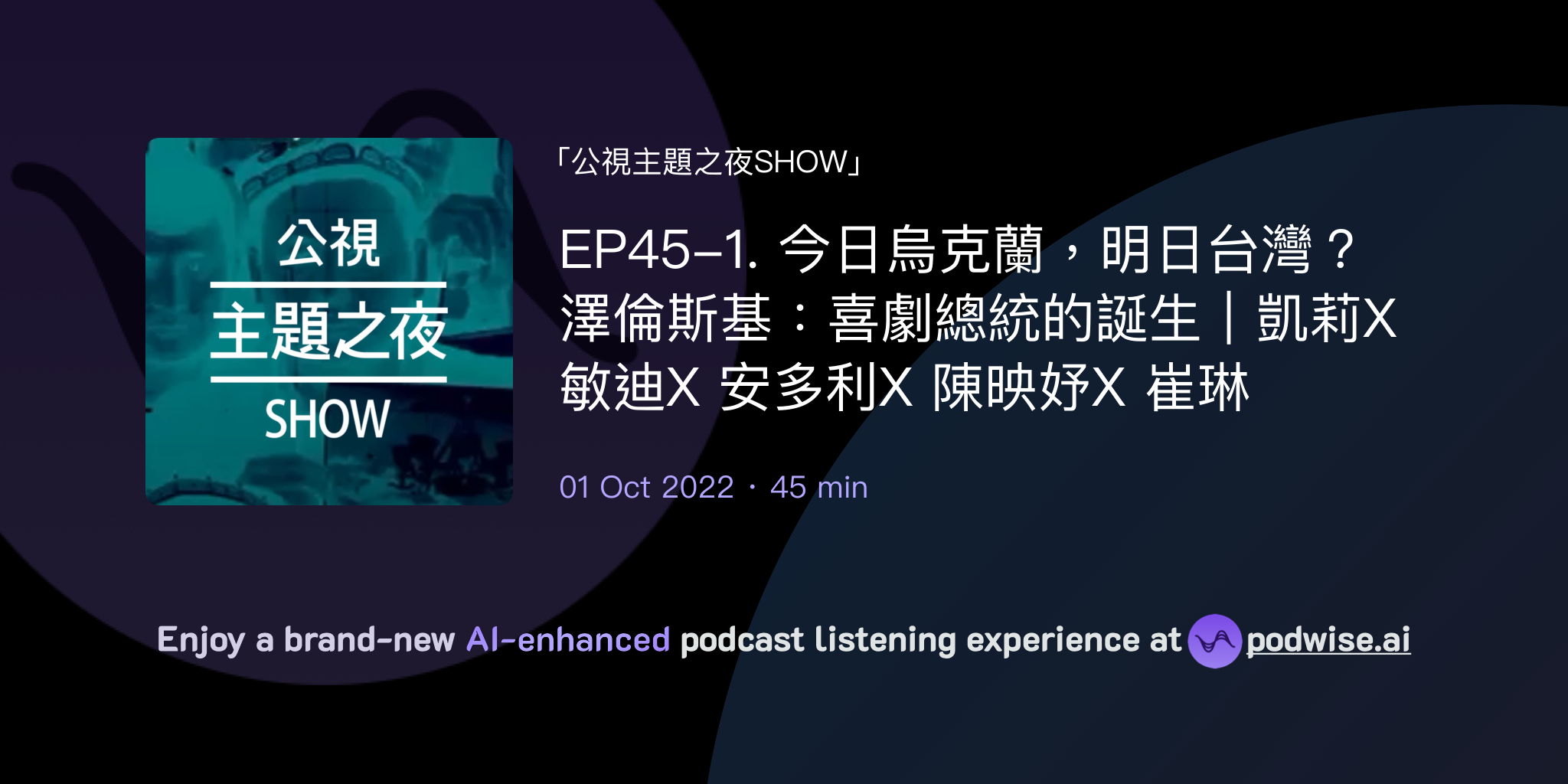 EP45-1. 今日烏克蘭，明日台灣？ 澤倫斯基：喜劇總統的誕生｜凱莉X 敏迪X 安多利X 陳映妤X 崔琳 | 公視主題之夜SHOW | Podwise