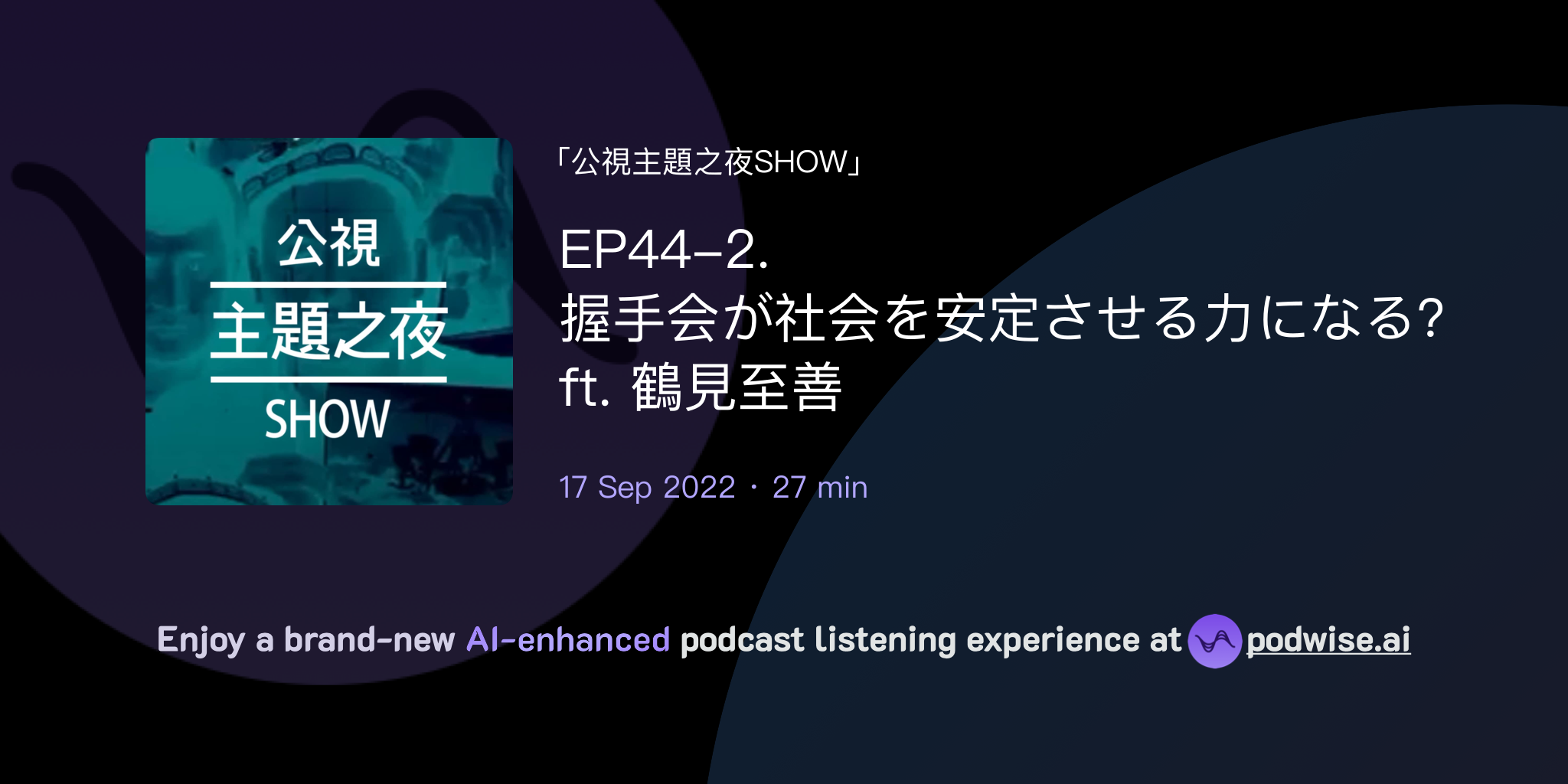 EP44-2. 握手会が社会を安定させる力になる? ft. 鶴見至善 | 公視主題之夜SHOW | Podwise