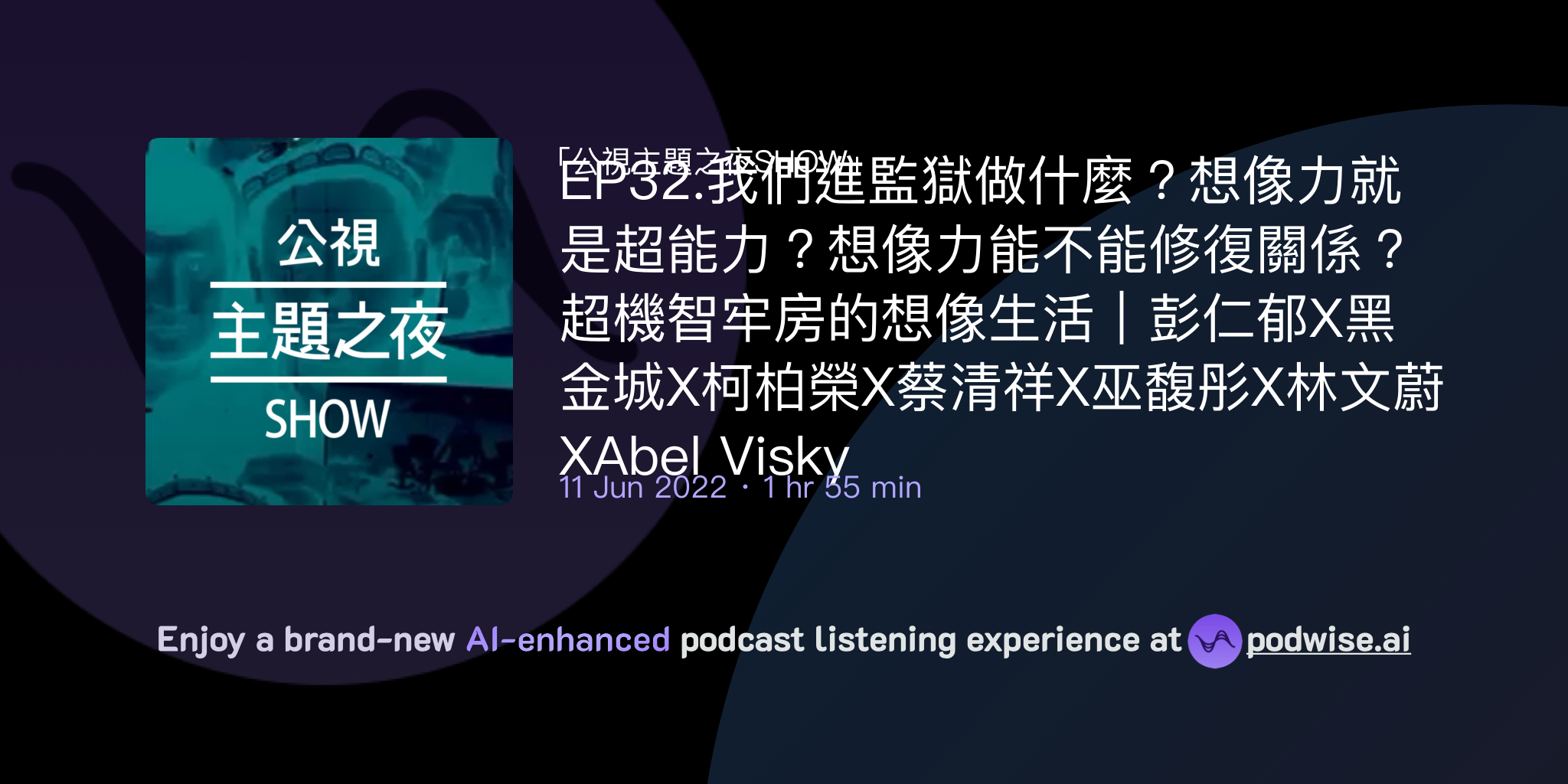 EP32.我們進監獄做什麼？想像力就是超能力？想像力能不能修復關係？超機智牢房的想像生活｜彭仁郁X黑金城X柯柏榮X蔡清祥X巫馥彤X林文蔚XAbel Visky | 公視主題之夜SHOW ...