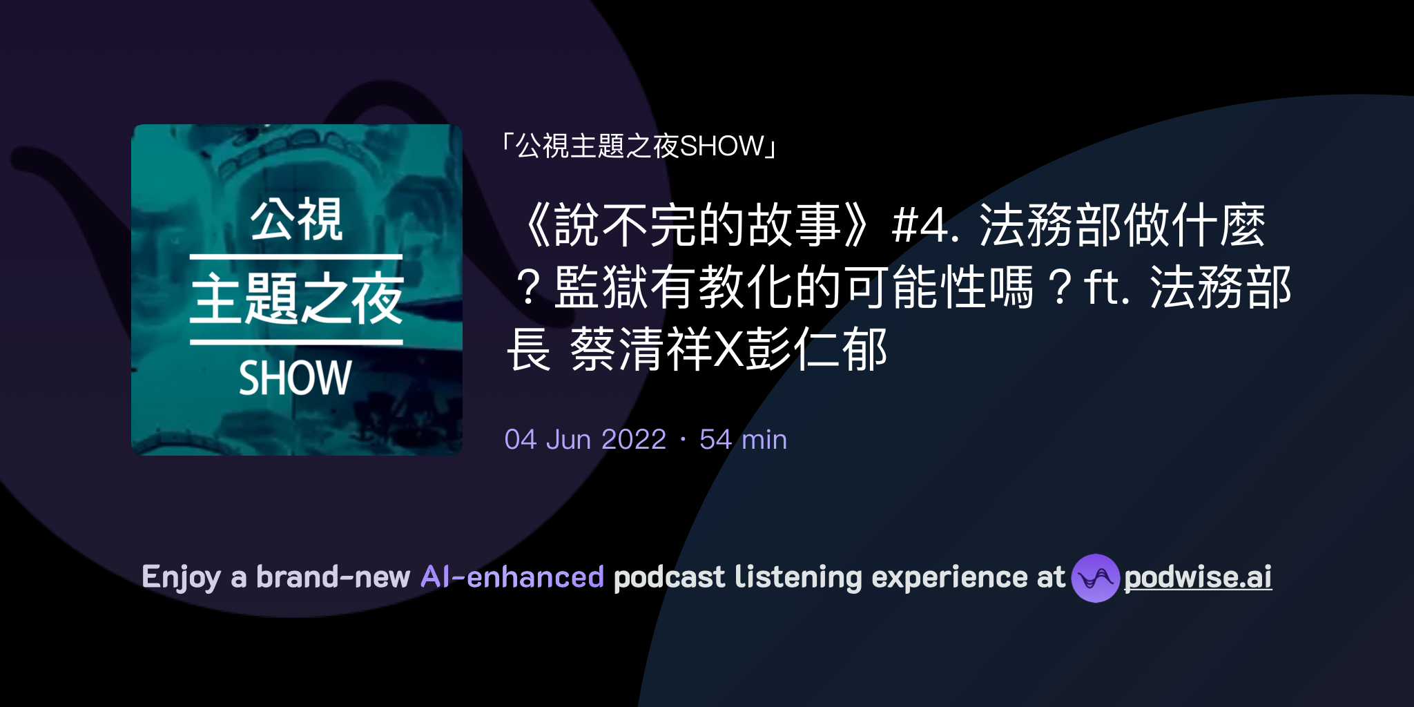 《說不完的故事》#4. 法務部做什麼？監獄有教化的可能性嗎？ft. 法務部長 蔡清祥X彭仁郁 | 公視主題之夜SHOW | Podwise