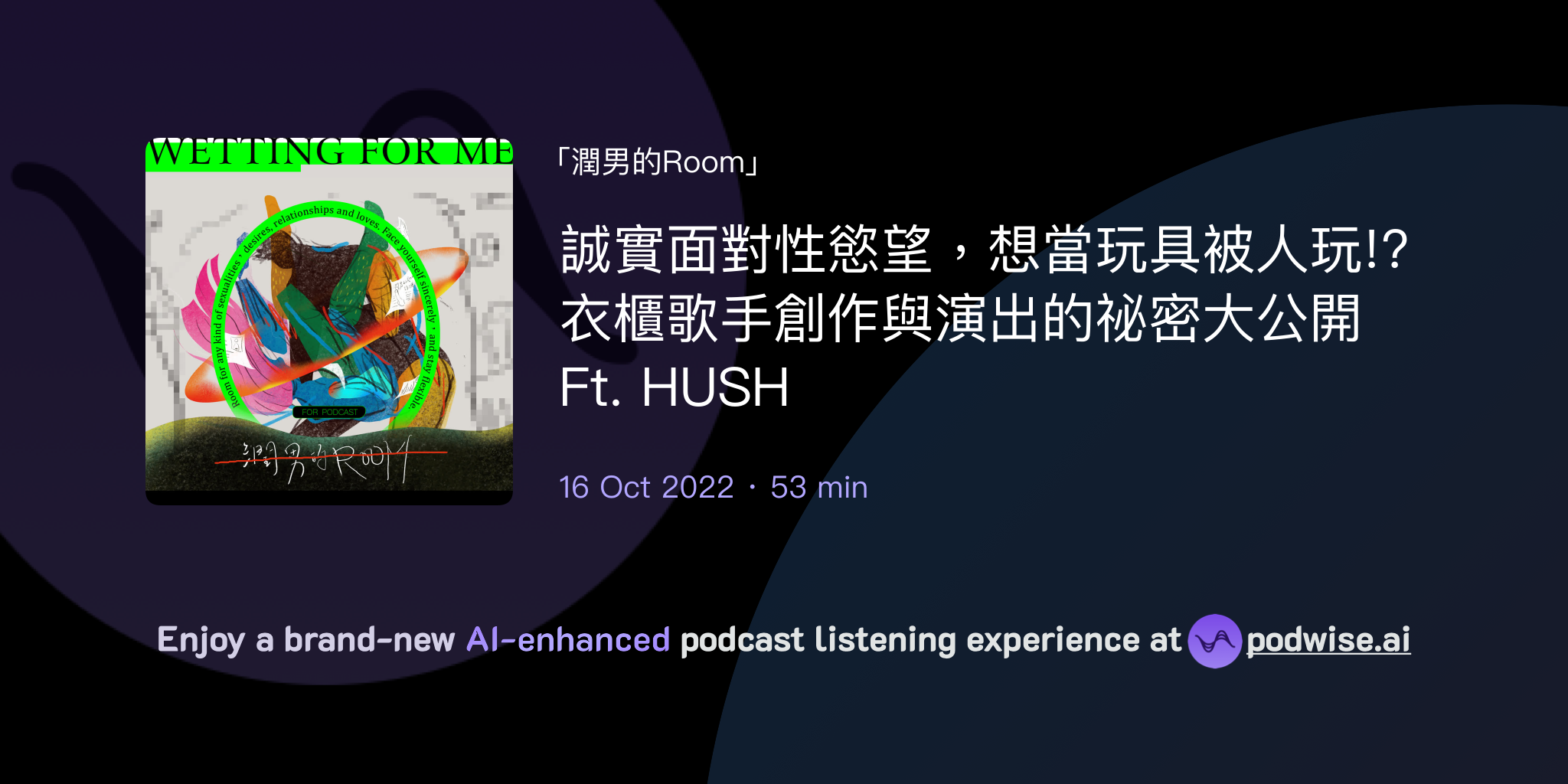 誠實面對性慾望，想當玩具被人玩!? 衣櫃歌手創作與演出的祕密大公開 Ft. HUSH | 潤男的Room | Podwise