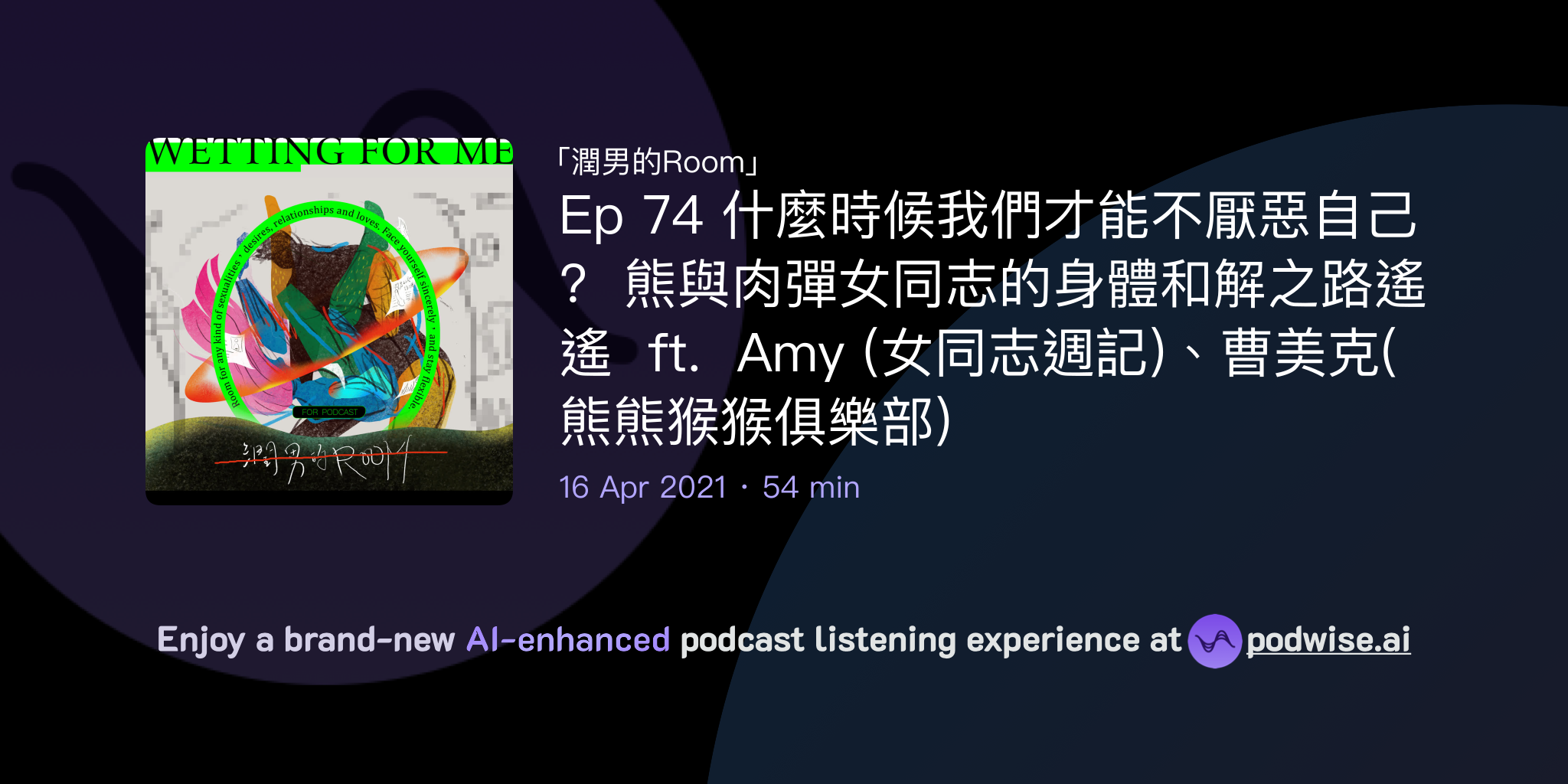 Ep 74 什麼時候我們才能不厭惡自己 ? 熊與肉彈女同志的身體和解之路遙遙 ft. Amy (女同志週記)、曹美克(熊熊猴猴俱樂部) | 潤男的Room | Podwise