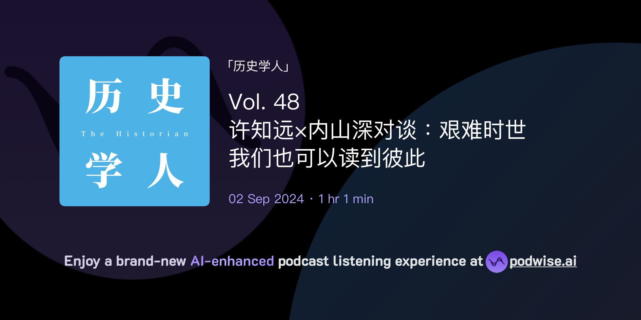 Vol. 48 许知远×内山深对谈：艰难时世 我们也可以读到彼此 | 历史学人 | Podwise