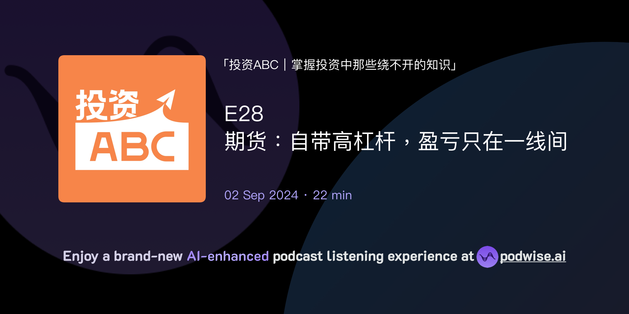 E28 期货：自带高杠杆，盈亏只在一线间 | 投资ABC｜掌握投资中那些绕不开的知识 | Podwise