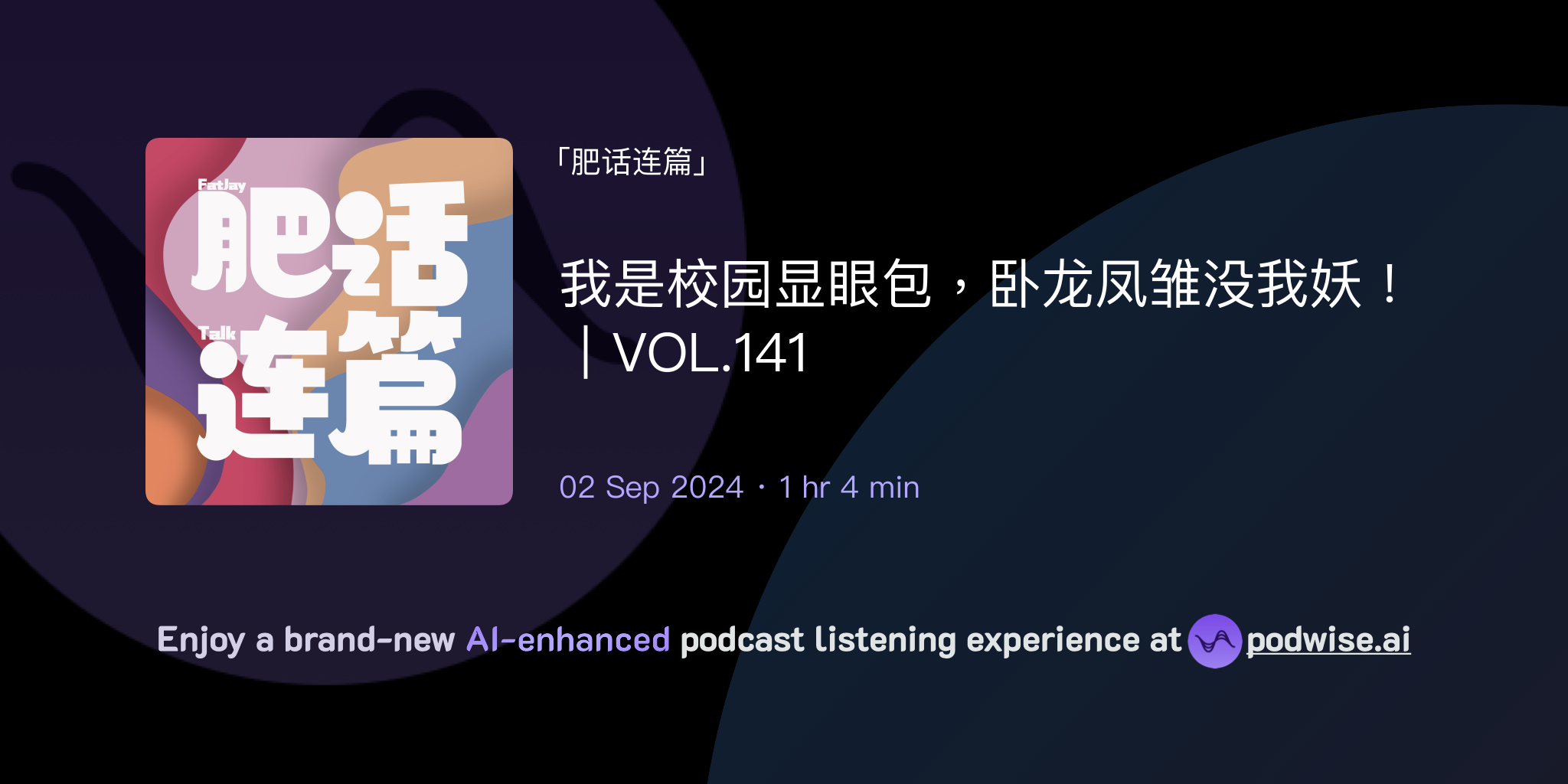 我是校园显眼包，卧龙凤雏没我妖！｜VOL.141 | 肥话连篇 | Podwise