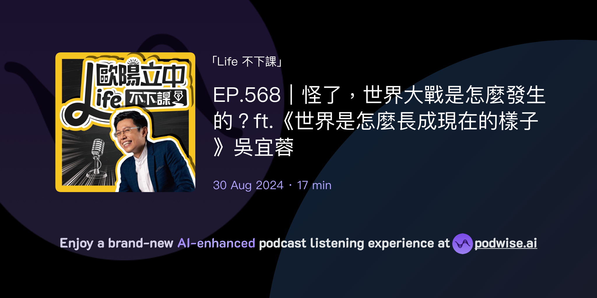 EP.568｜怪了，世界大戰是怎麼發生的？ft.《世界是怎麼長成現在的樣子》吳宜蓉 | Life 不下課 | Podwise