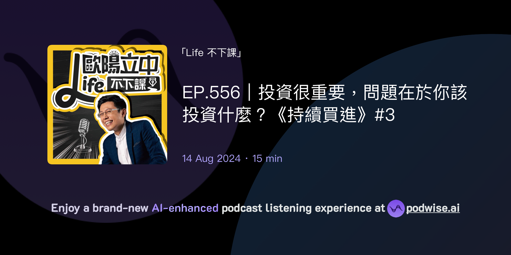 EP.556｜投資很重要，問題在於你該投資什麼？《持續買進》#3 | Life 不下課 | Podwise