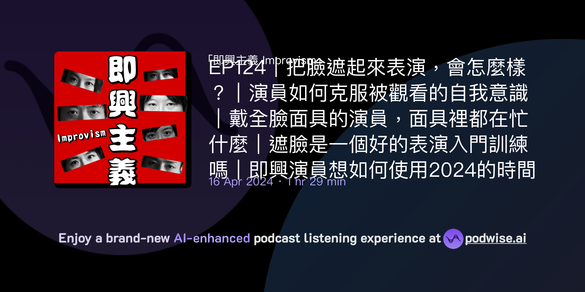 EP124｜把臉遮起來表演，會怎麼樣？｜演員如何克服被觀看的自我意識｜戴全臉面具的演員，面具裡都在忙什麼｜遮臉是一個好的表演入門訓練嗎｜即興演員想如何使用2024的時間 | 即興主義 ...