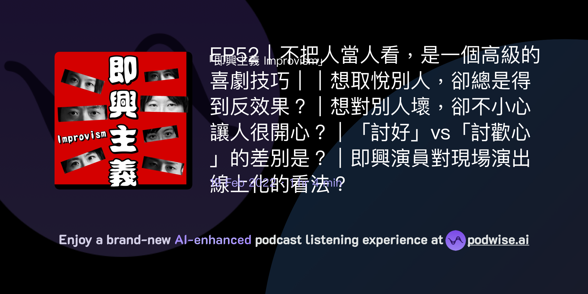EP52｜不把人當人看，是一個高級的喜劇技巧｜｜想取悅別人，卻總是得到反效果？｜想對別人壞，卻不小心讓人很開心？｜「討好」vs「討歡心」的差別是？｜即興演員對現場演出線上化的看法？ | 即興 ...