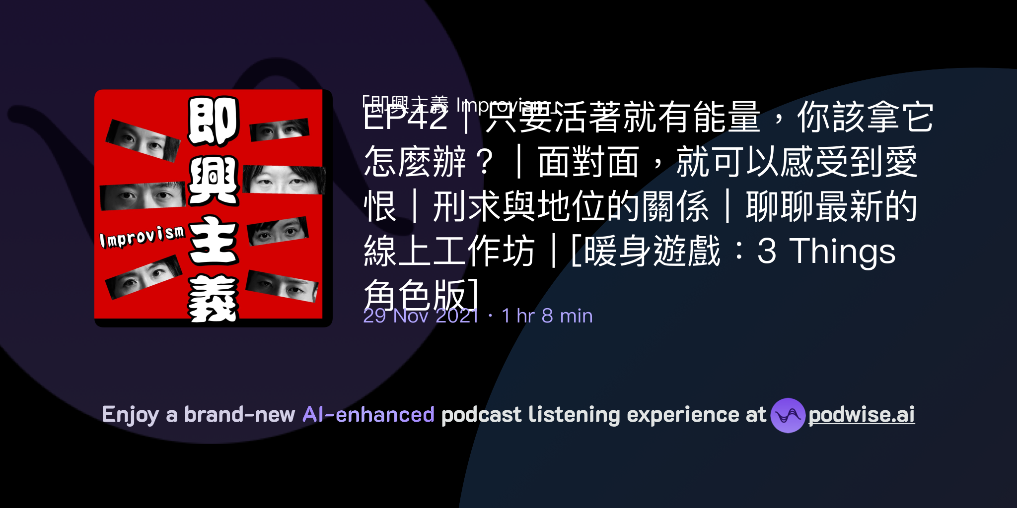 EP42｜只要活著就有能量，你該拿它怎麼辦？｜面對面，就可以感受到愛恨｜刑求與地位的關係｜聊聊最新的線上工作坊｜[暖身遊戲：3 Things 角色版] | 即興主義 Improvism ...