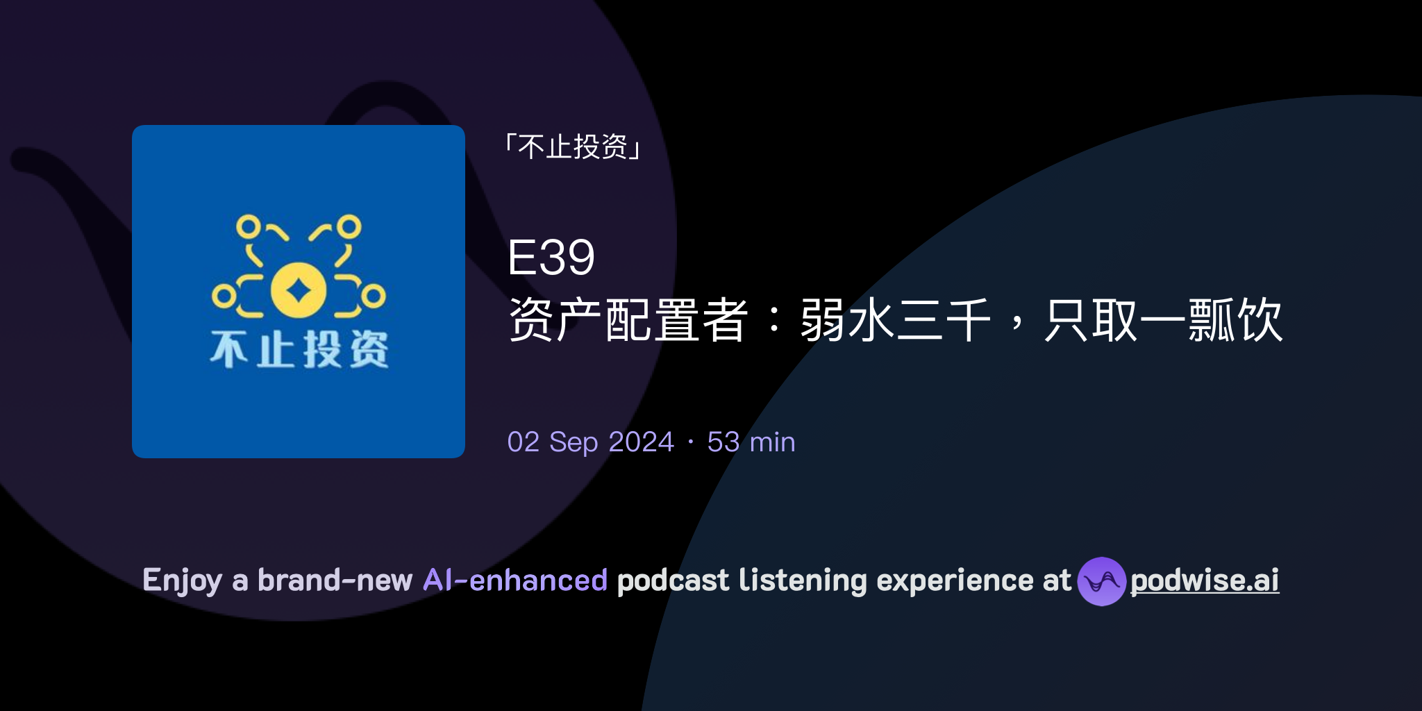 E39 资产配置者：弱水三千，只取一瓢饮 | 不止投资 | Podwise