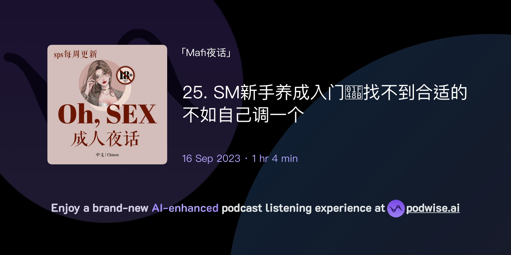 25. SM新手养成入门💋找不到合适的不如自己调一个 | Mafi夜话 | Podwise