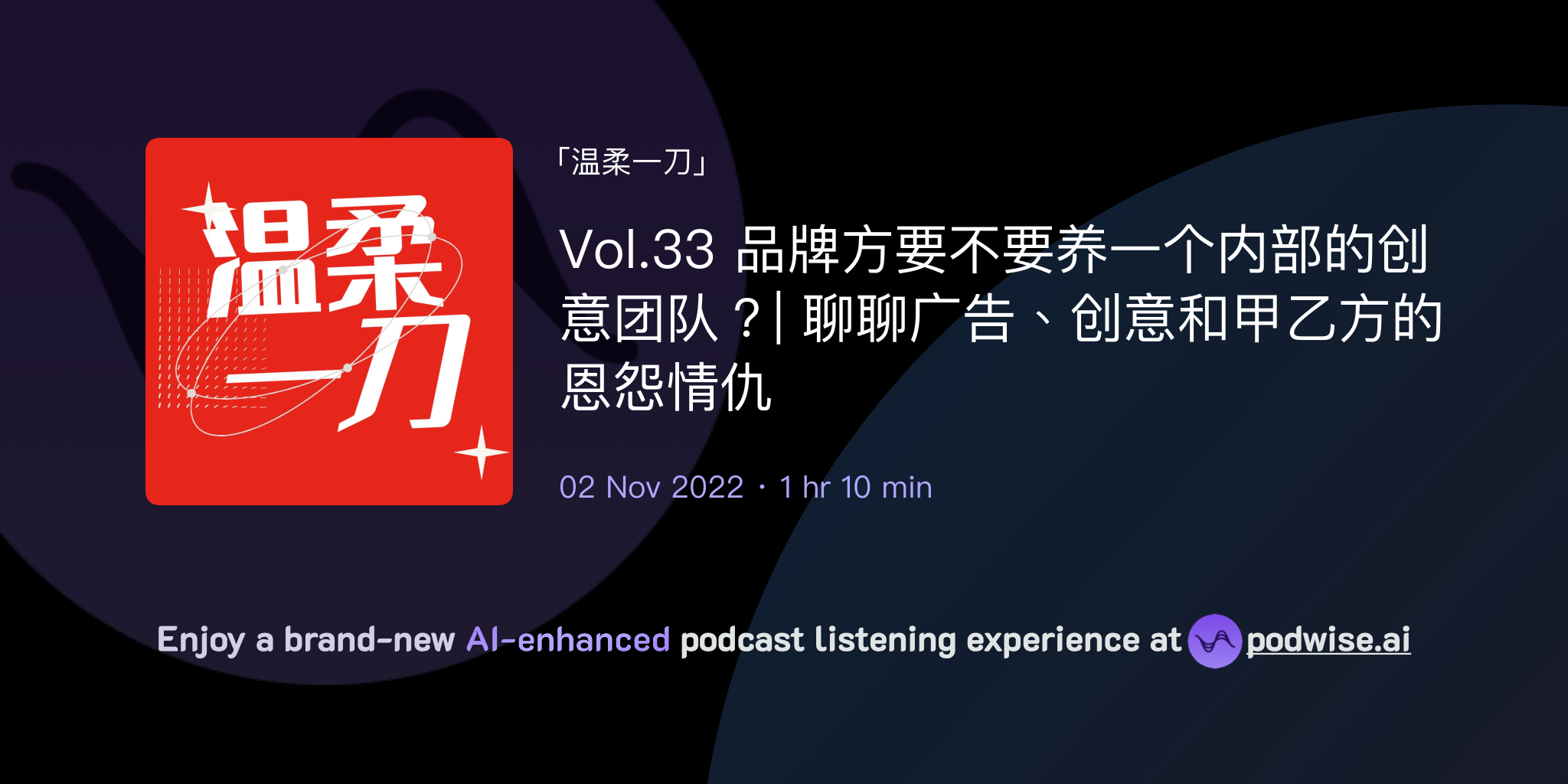Vol.33 品牌方要不要养一个内部的创意团队？| 聊聊广告、创意和甲乙方的恩怨情仇 | 温柔一刀 | Podwise