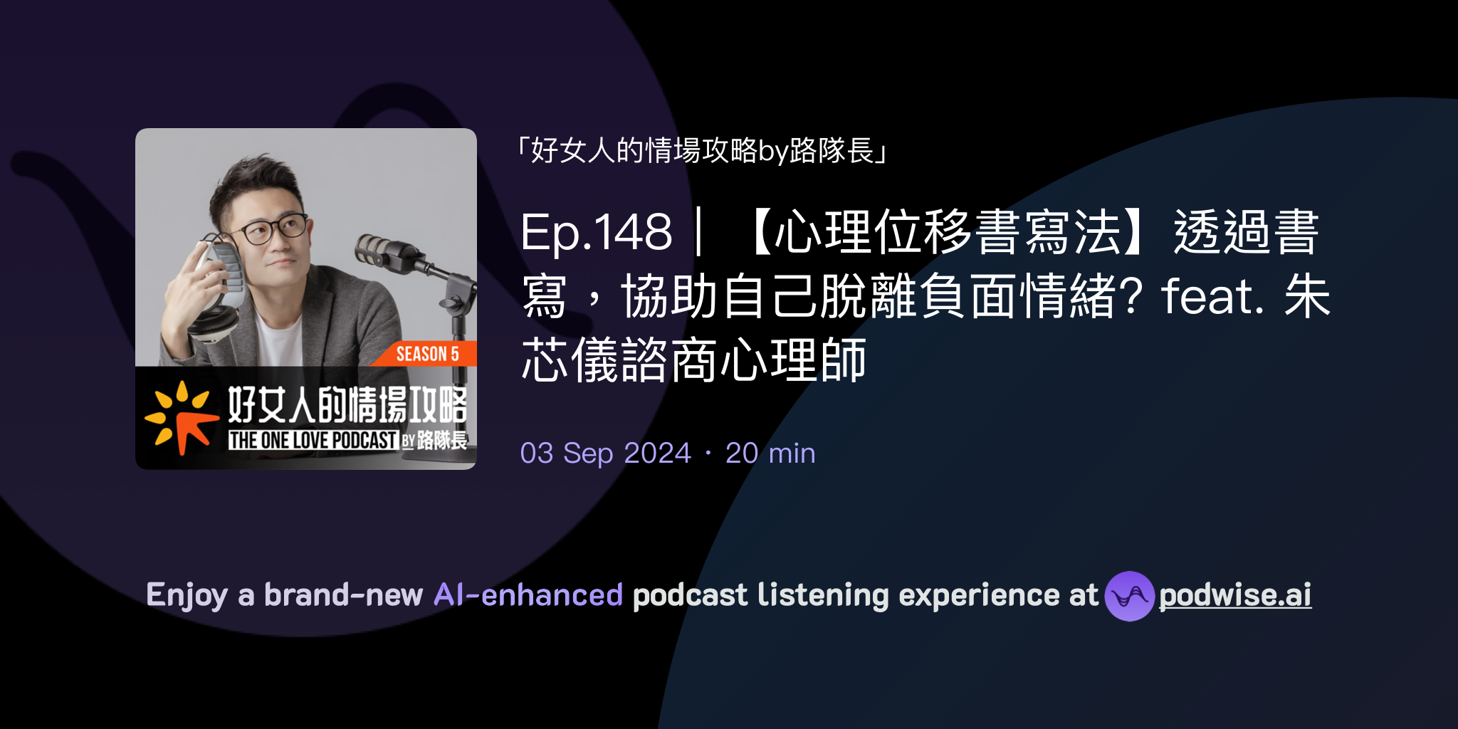 Ep.148｜【心理位移書寫法】透過書寫，協助自己脫離負面情緒? feat. 朱芯儀諮商心理師 | 好女人的情場攻略by路隊長 | Podwise