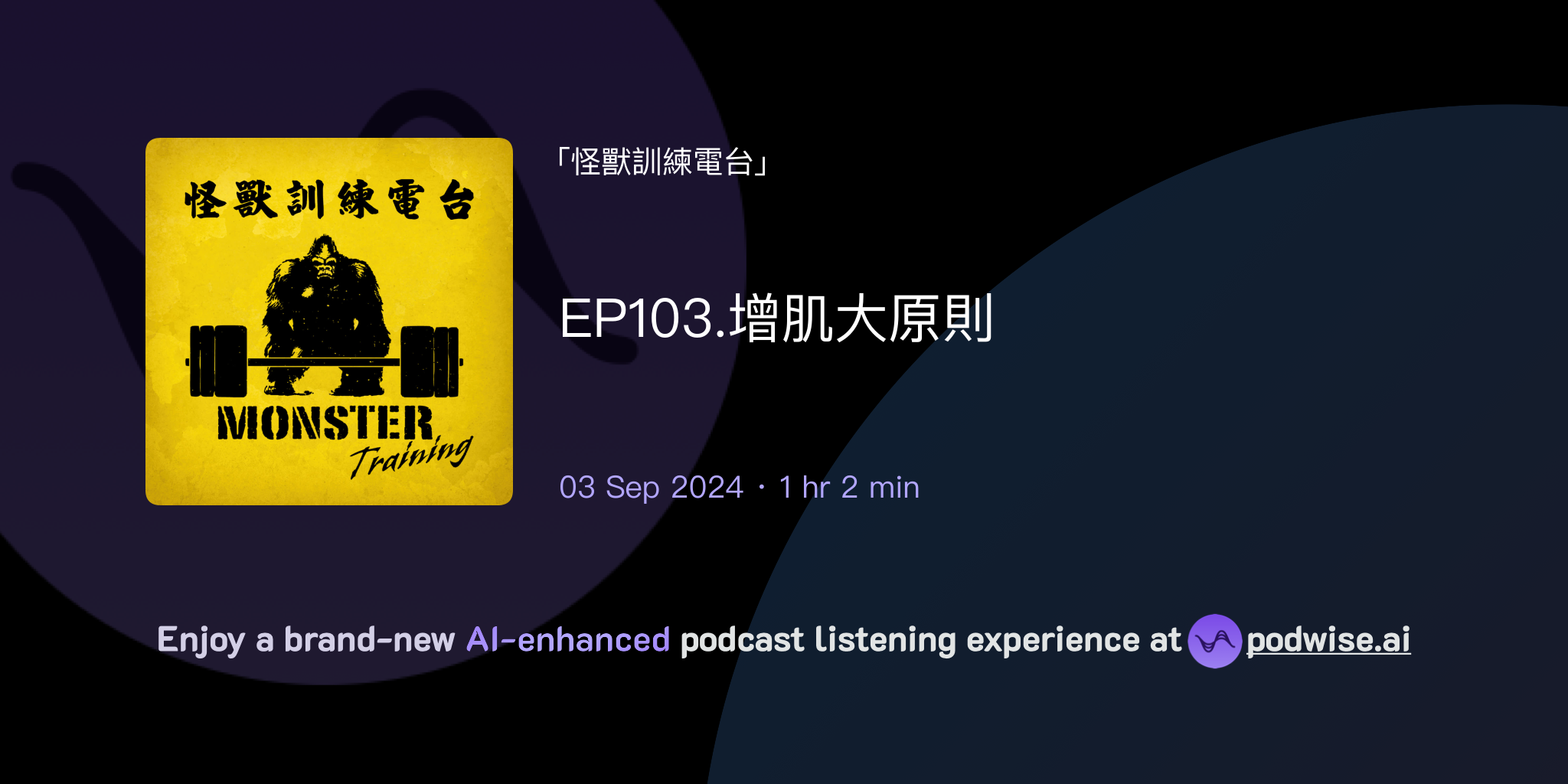 EP103.增肌大原則 | 怪獸訓練電台 | Podwise