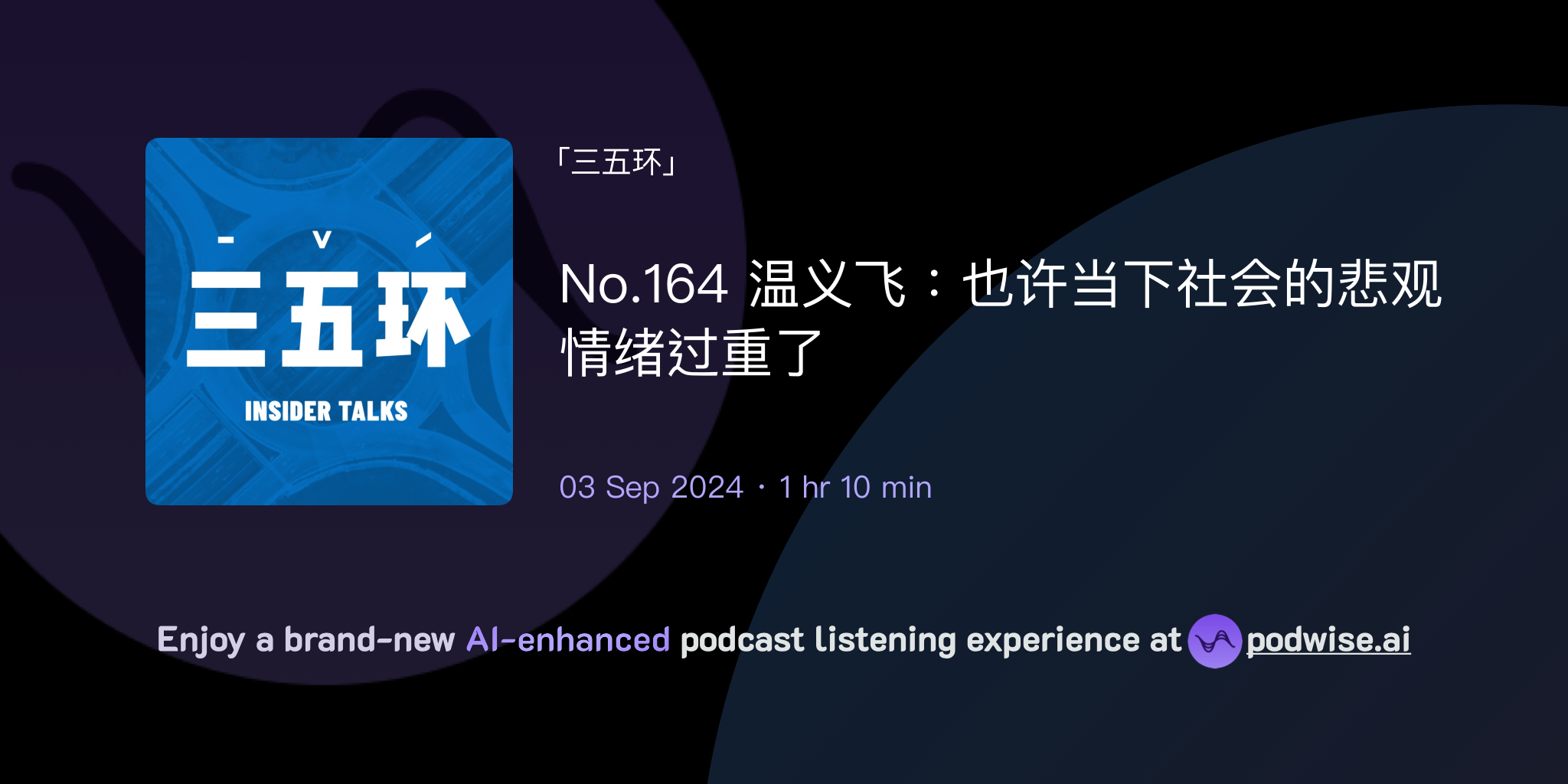 No.164 温义飞：也许当下社会的悲观情绪过重了 | 三五环 | Podwise