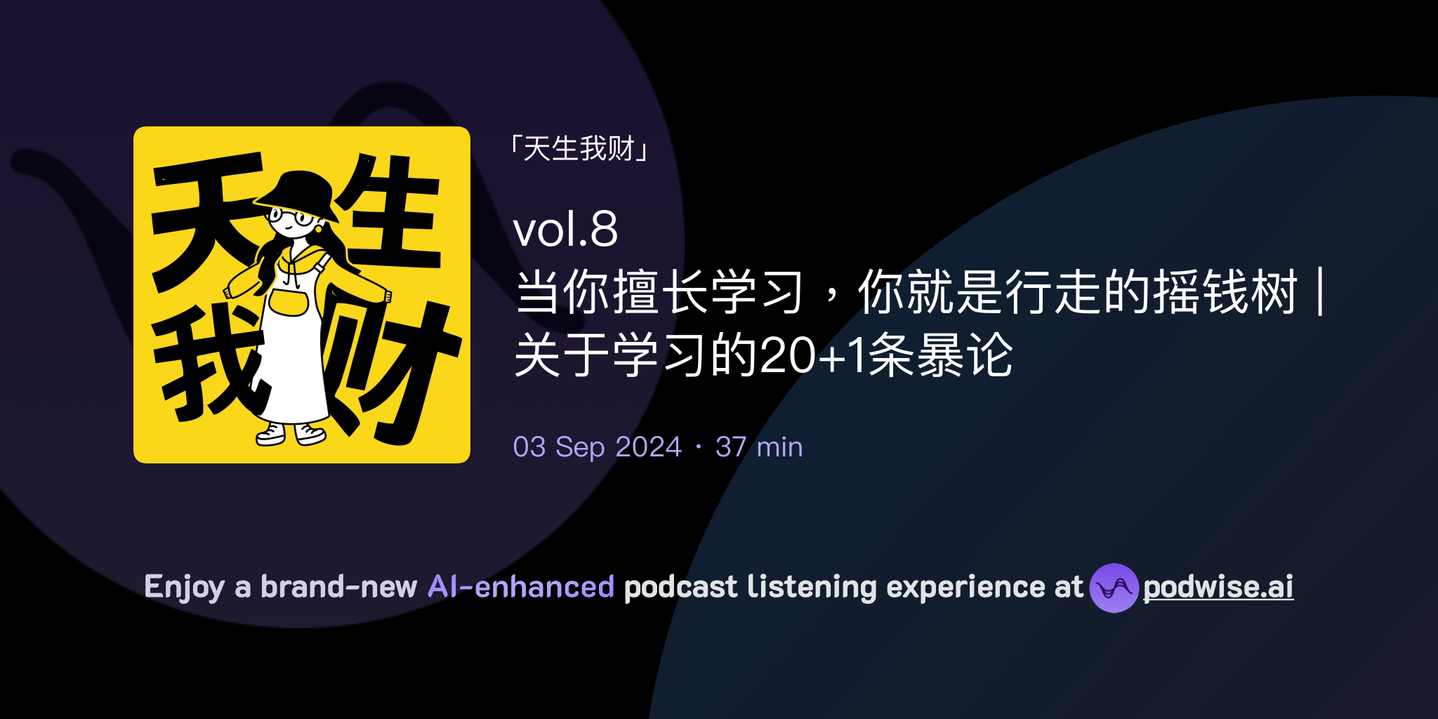 vol.8 当你擅长学习，你就是行走的摇钱树 | 关于学习的20+1条暴论 | 天生我财 | Podwise