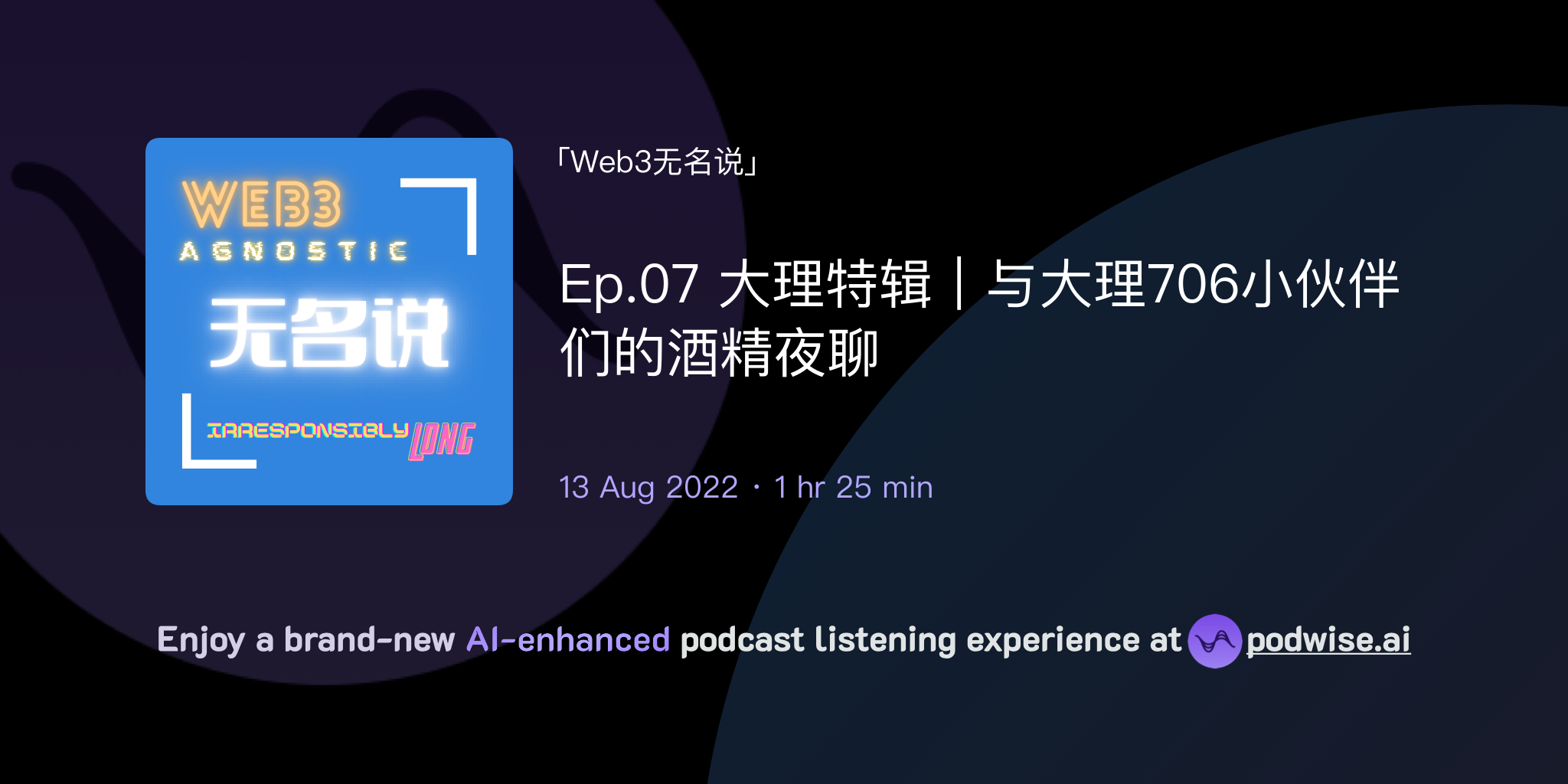 Ep.07 大理特辑｜与大理706小伙伴们的酒精夜聊 | Web3无名说 | Podwise