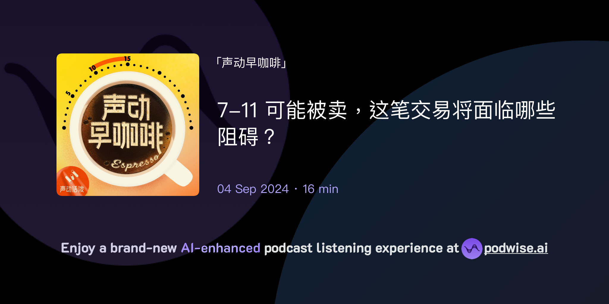7-11 可能被卖，这笔交易将面临哪些阻碍？ | 声动早咖啡 | Podwise