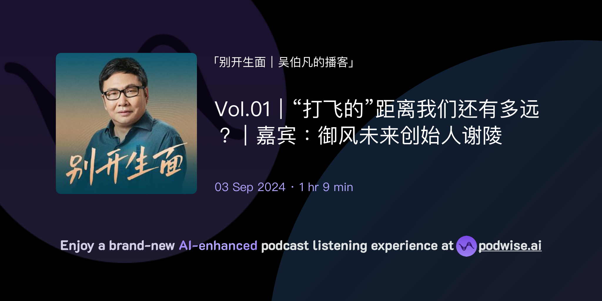 VoI.01｜“打飞的”距离我们还有多远？｜嘉宾：御风未来创始人谢陵 | 别开生面｜吴伯凡的播客 | Podwise