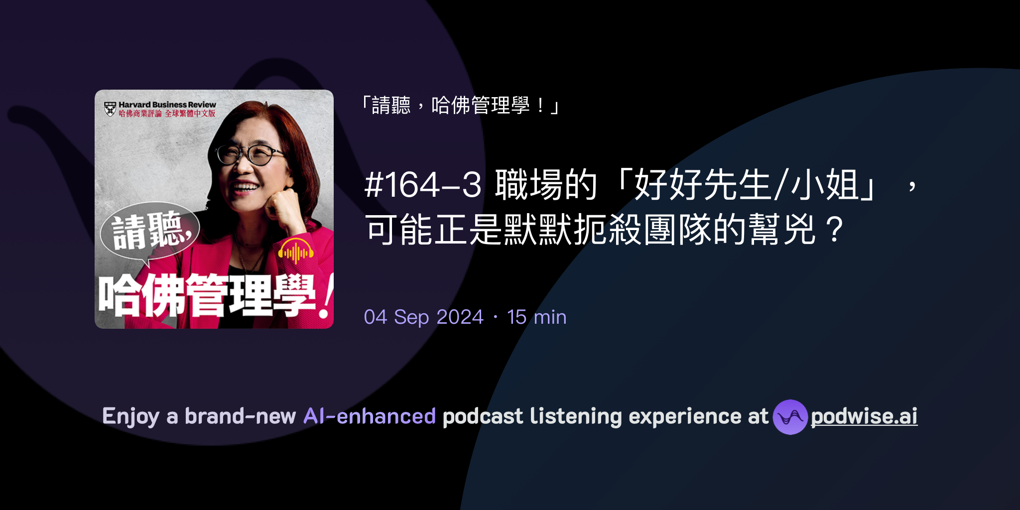 #164-3 職場的「好好先生/小姐」，可能正是默默扼殺團隊的幫兇？ | 請聽，哈佛管理學！ | Podwise