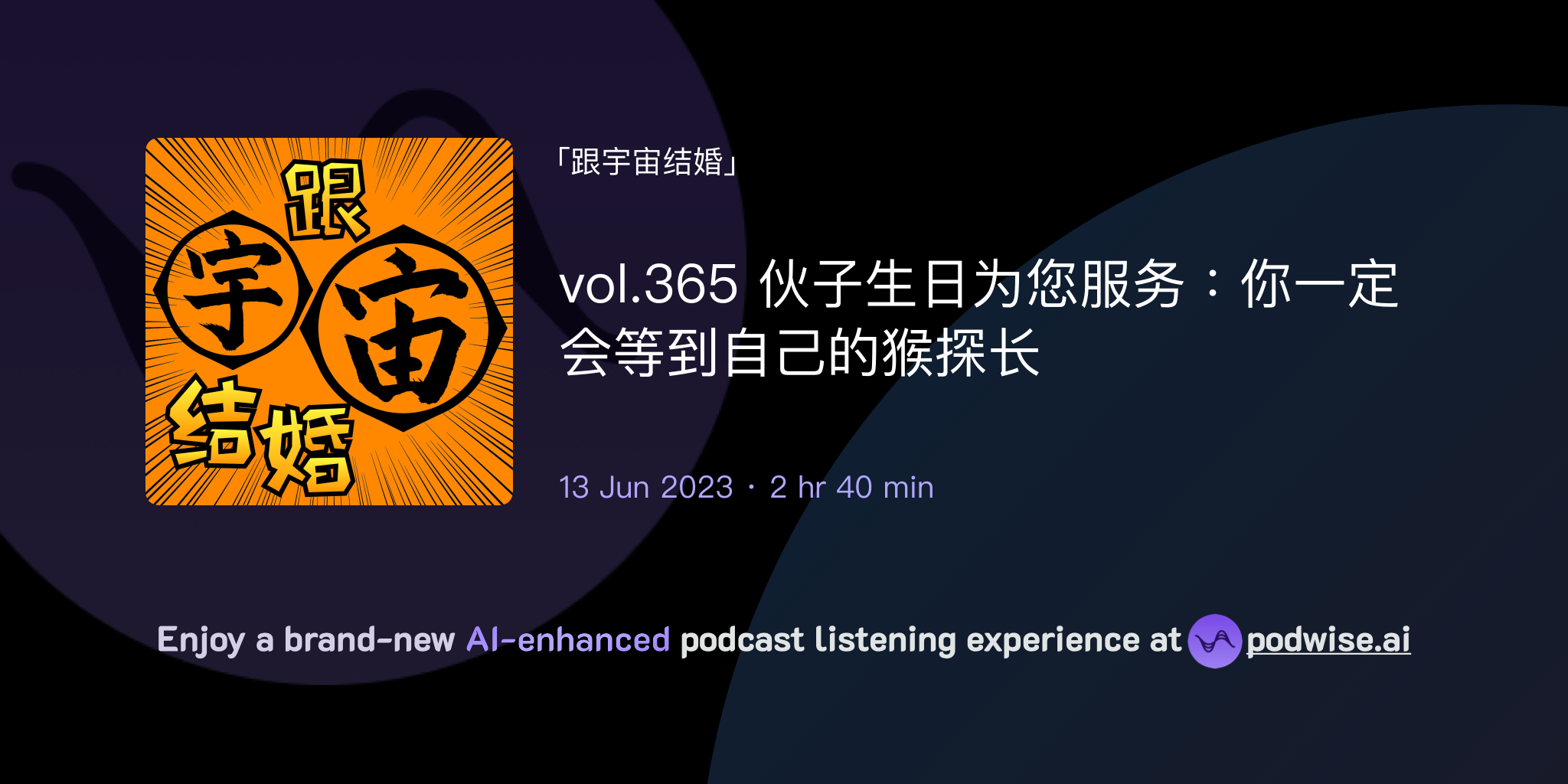 vol.365 伙子生日为您服务：你一定会等到自己的猴探长 | 跟宇宙结婚 | Podwise