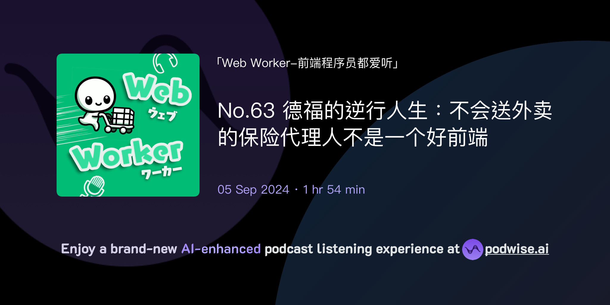 No.63 德福的逆行人生：不会送外卖的保险代理人不是一个好前端 | Web Worker-前端程序员都爱听 | Podwise