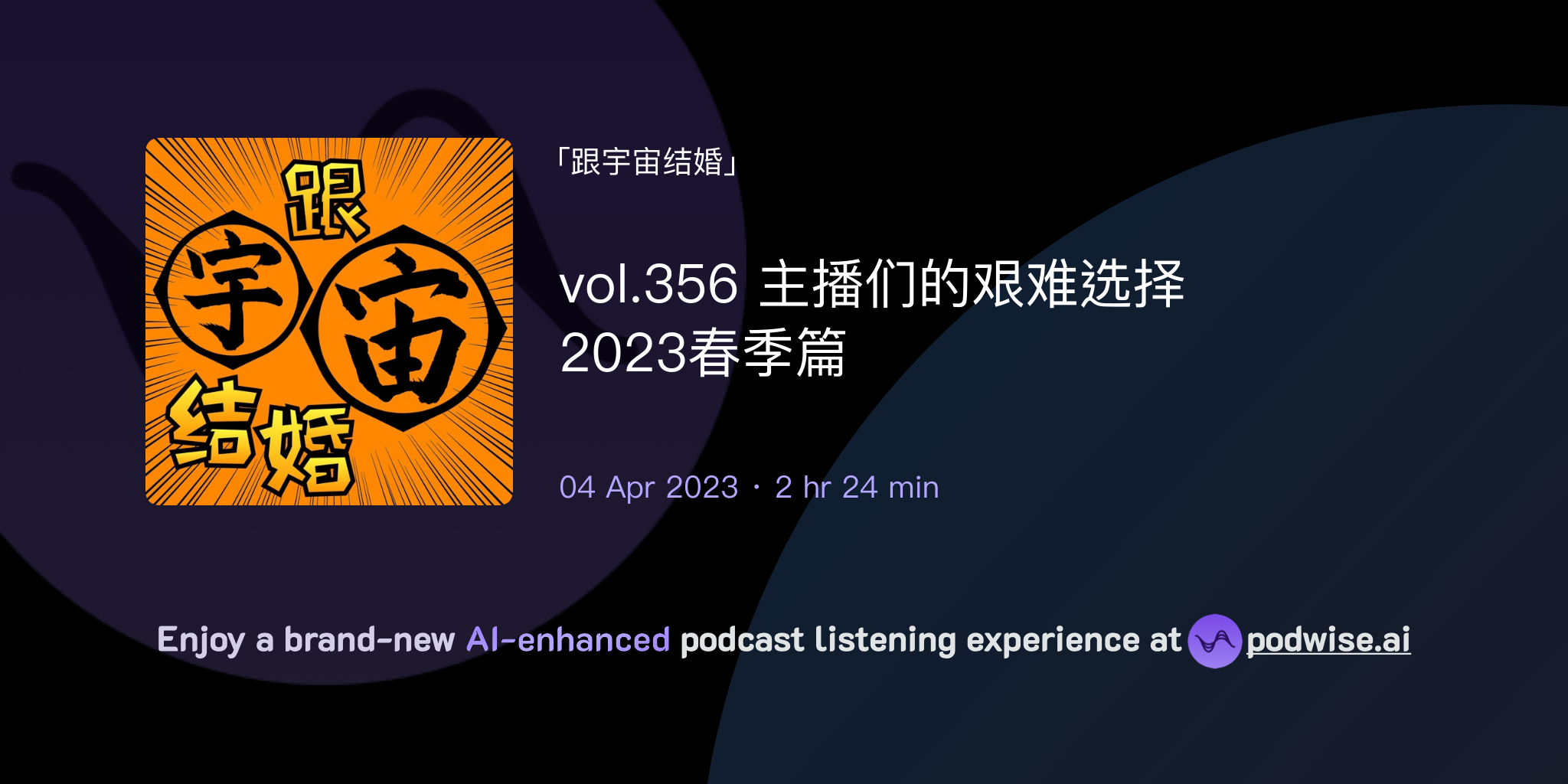 vol.356 主播们的艰难选择 2023春季篇 | 跟宇宙结婚 | Podwise