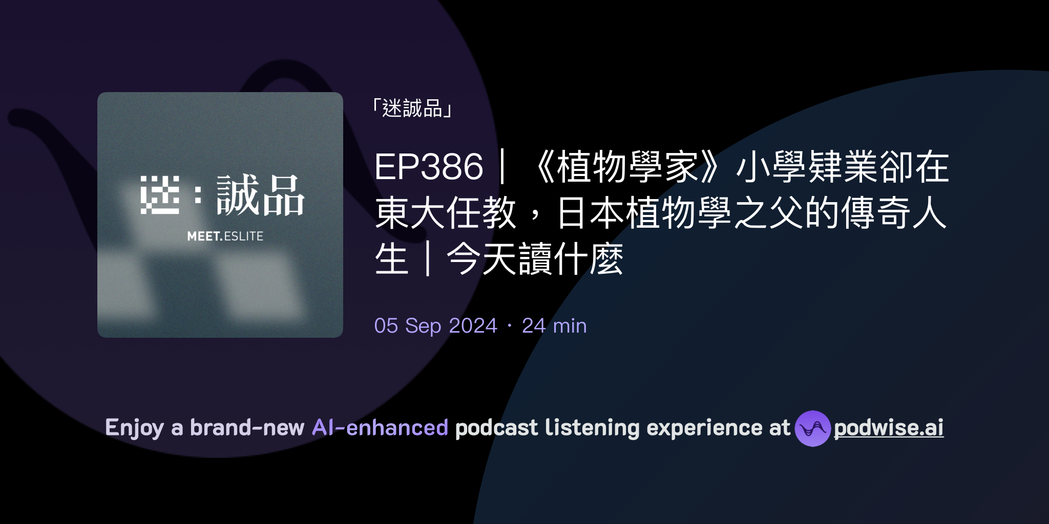 EP386｜《植物學家》小學肄業卻在東大任教，日本植物學之父的傳奇人生｜今天讀什麼 | 迷誠品 | Podwise