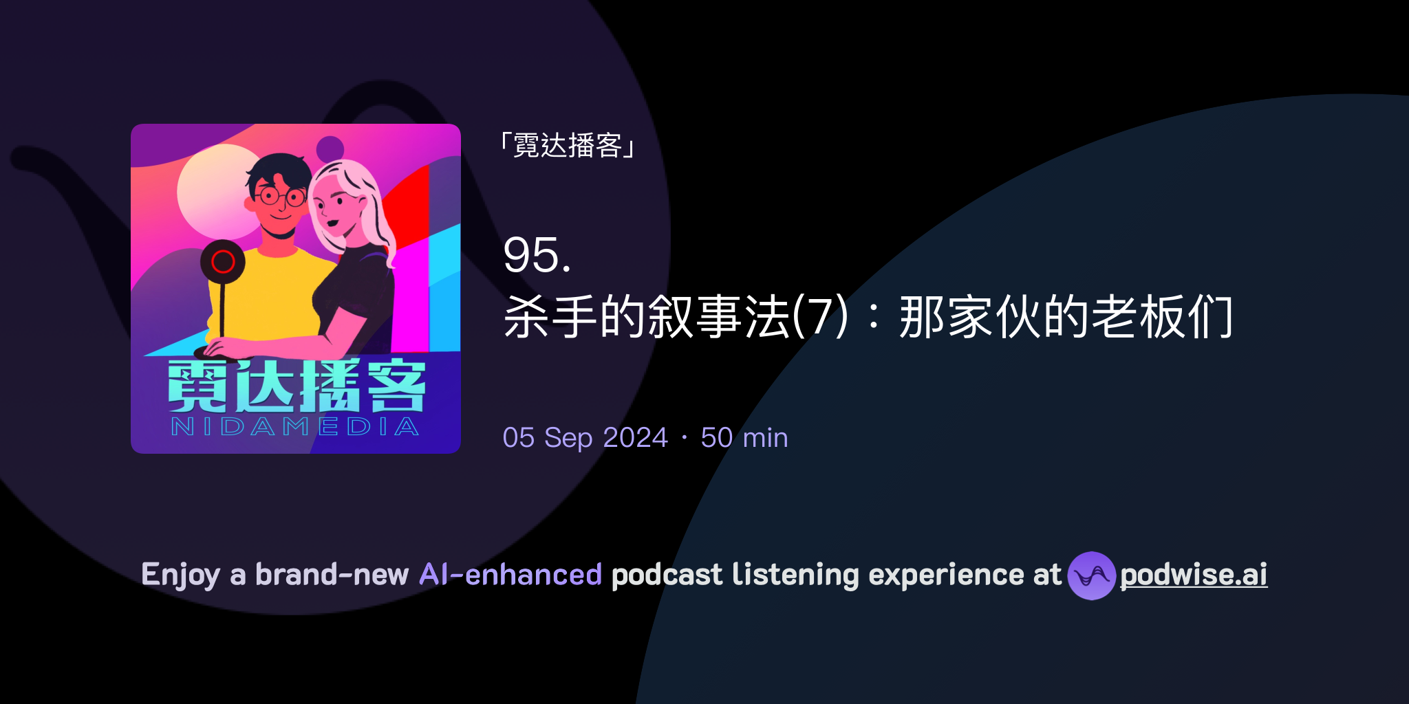 95. 杀手的叙事法(7)：那家伙的老板们 | 霓达播客 | Podwise