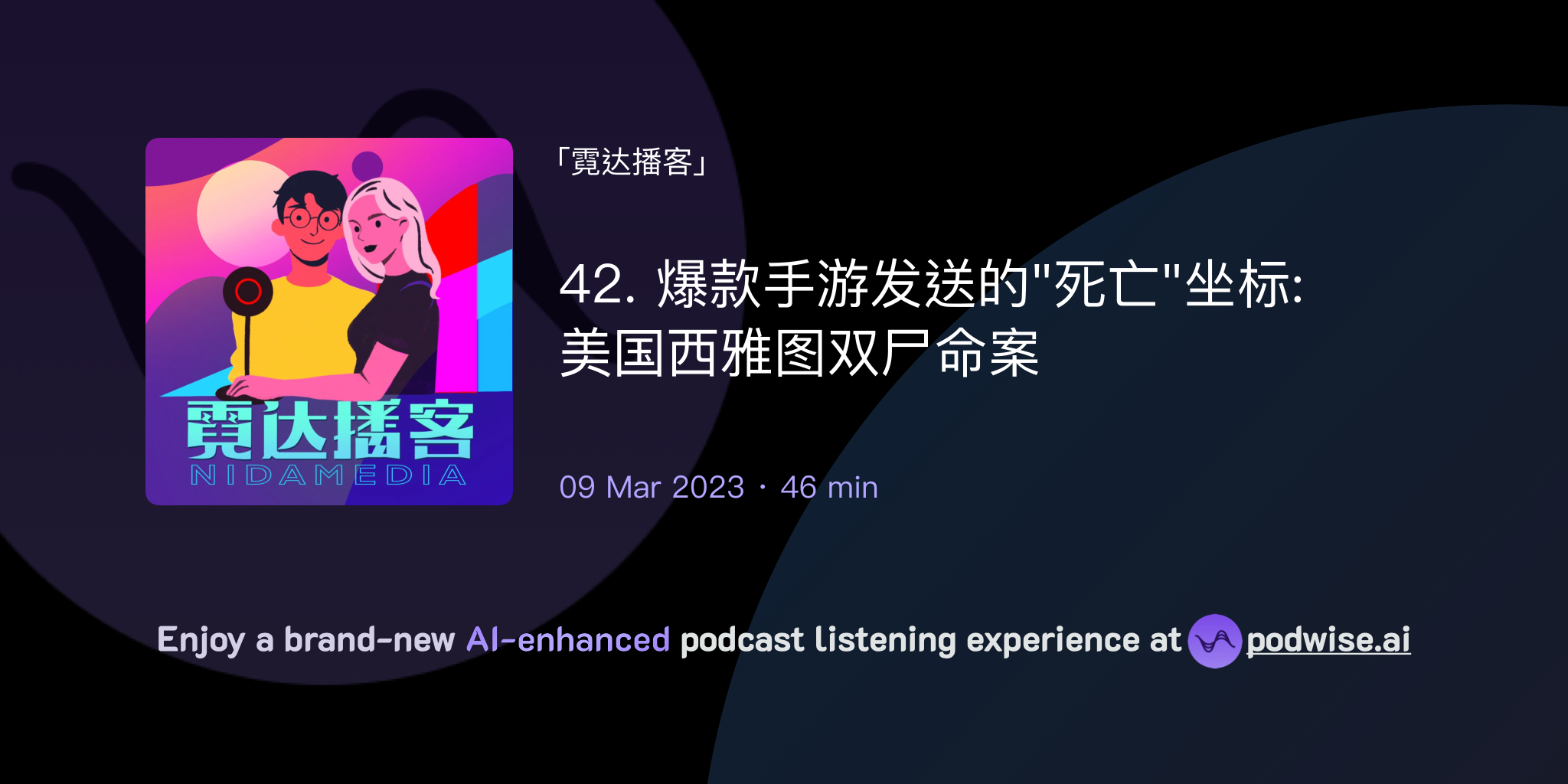 42. 爆款手游发送的"死亡"坐标: 美国西雅图双尸命案 | 霓达播客 | Podwise