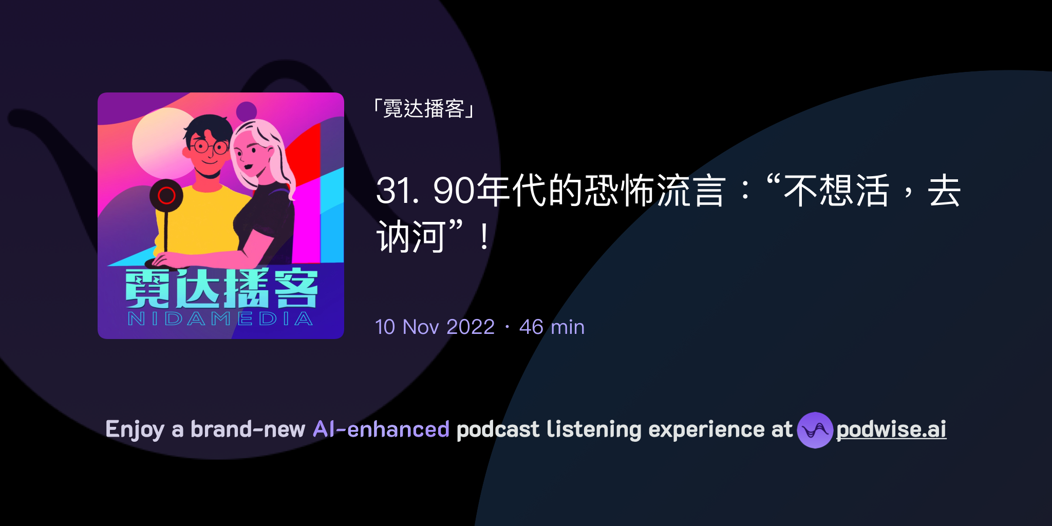 31. 90年代的恐怖流言：“不想活，去讷河”！ | 霓达播客 | Podwise