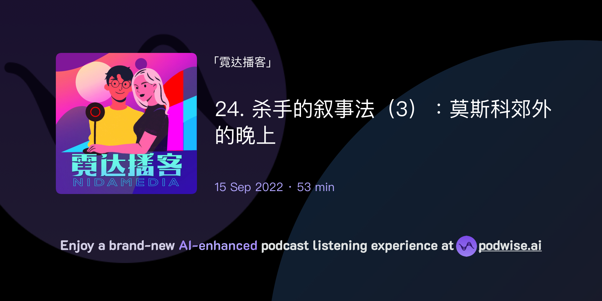 24. 杀手的叙事法（3）：莫斯科郊外的晚上 | 霓达播客 | Podwise