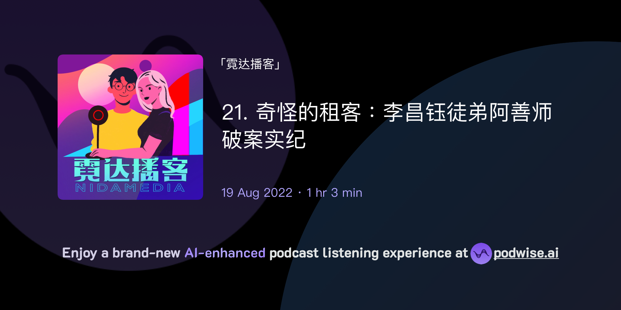 21. 奇怪的租客：李昌钰徒弟阿善师破案实纪 | 霓达播客 | Podwise