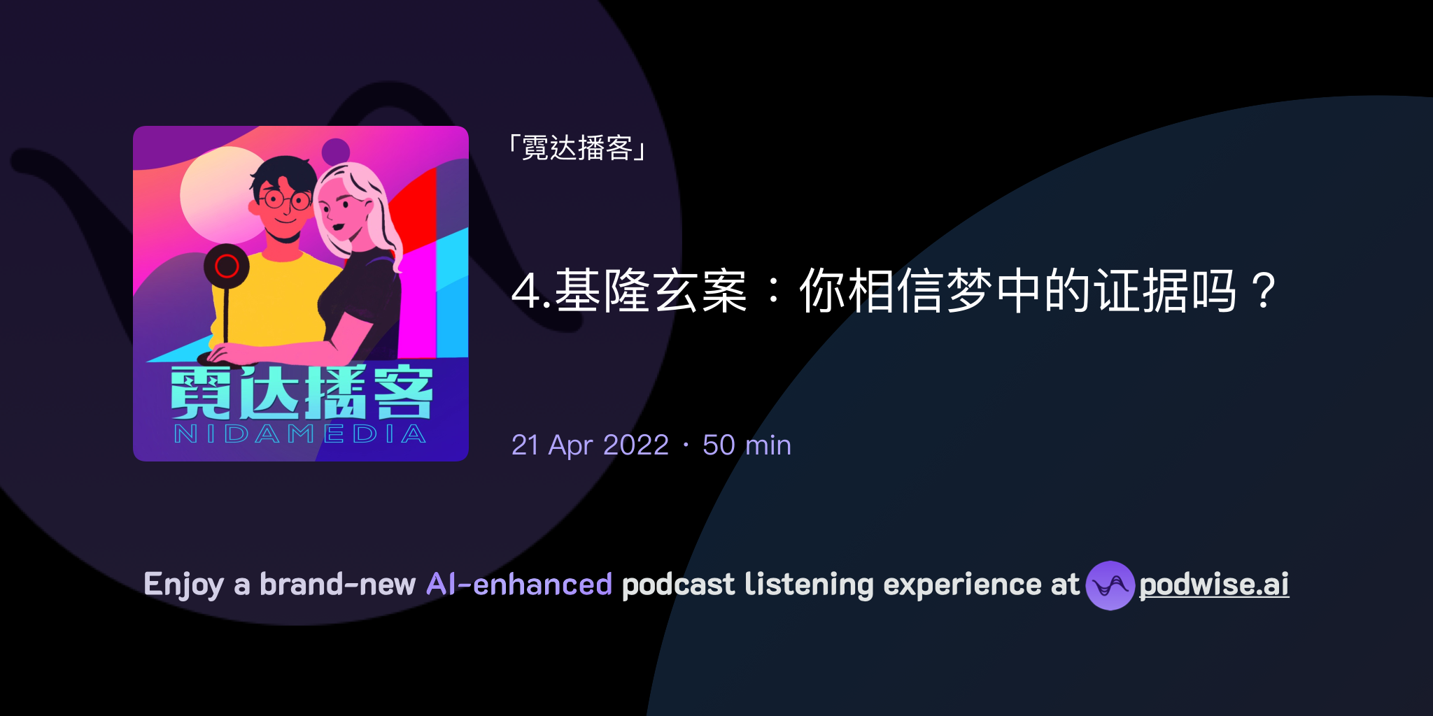 4.基隆玄案：你相信梦中的证据吗？ | 霓达播客 | Podwise