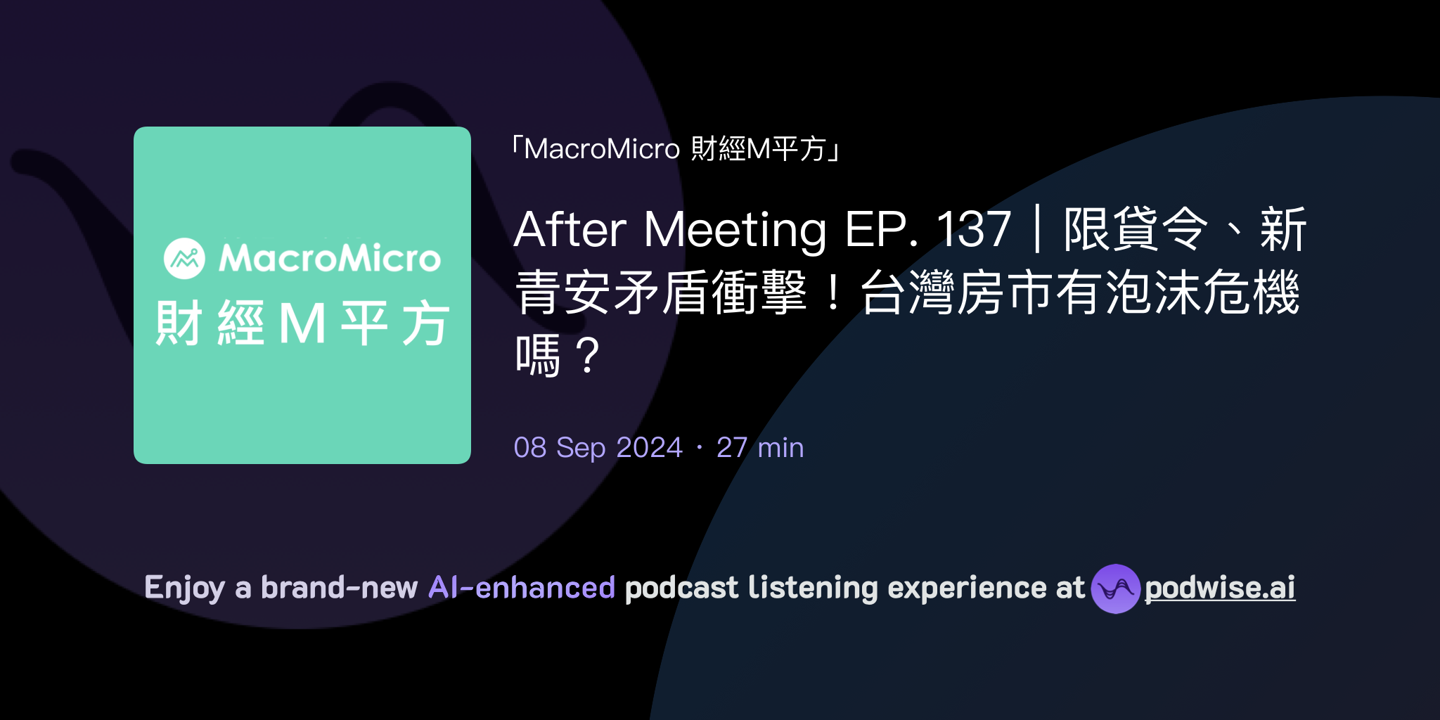 After Meeting EP. 137｜限貸令、新青安矛盾衝擊！台灣房市有泡沫危機嗎？ | MacroMicro 財經M平方 | Podwise