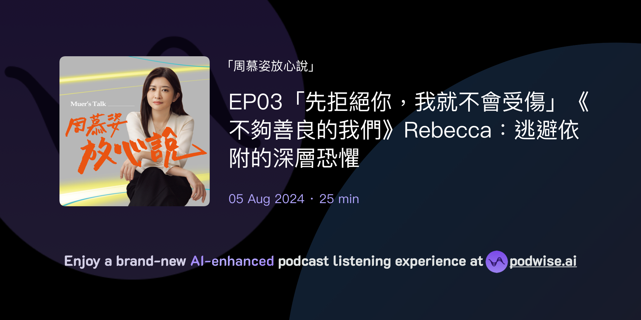 EP03「先拒絕你，我就不會受傷」《不夠善良的我們》Rebecca：逃避依附的深層恐懼 | 周慕姿放心說 | Podwise