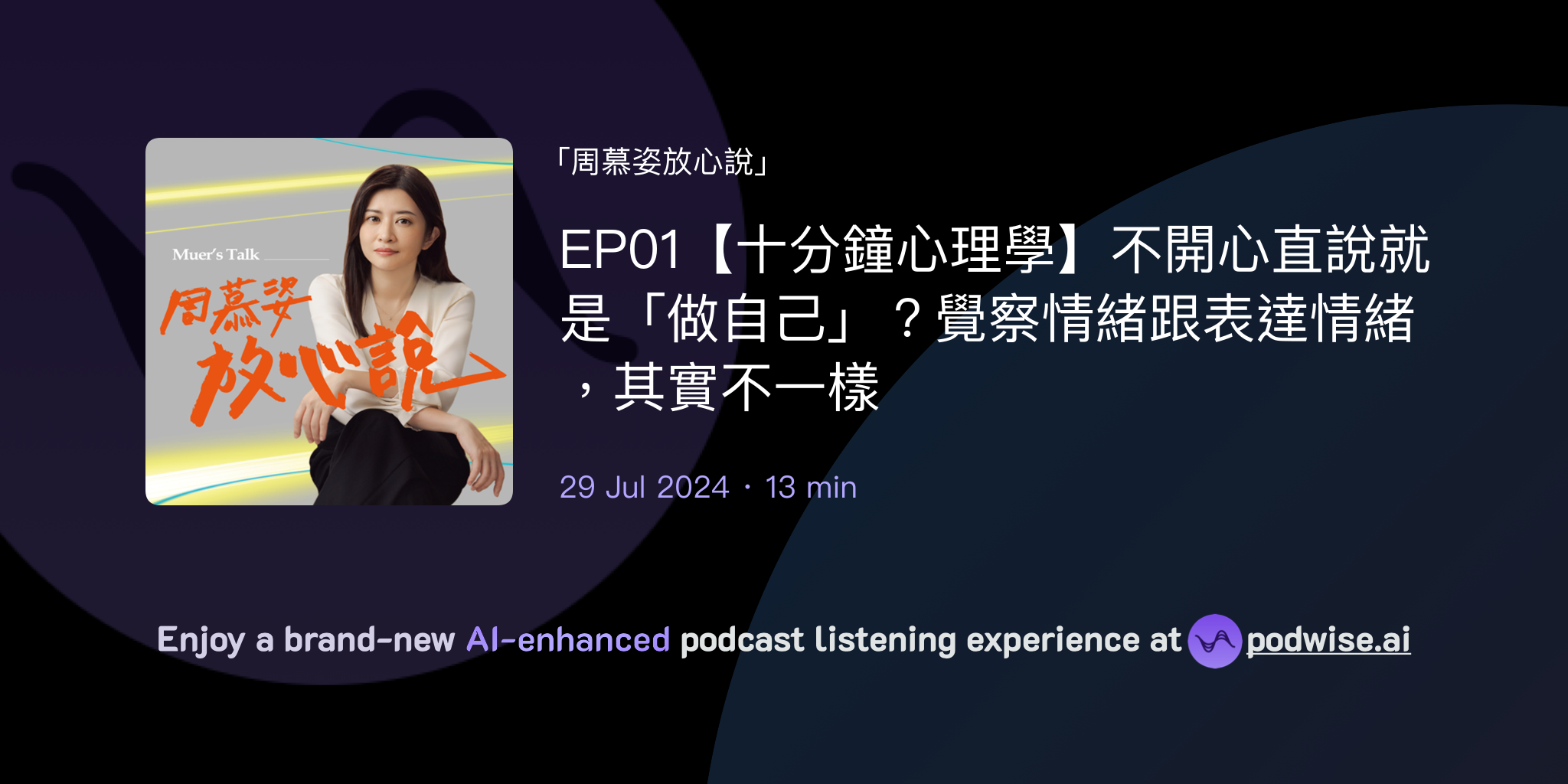 EP01【十分鐘心理學】不開心直說就是「做自己」？覺察情緒跟表達情緒，其實不一樣 | 周慕姿放心說 | Podwise