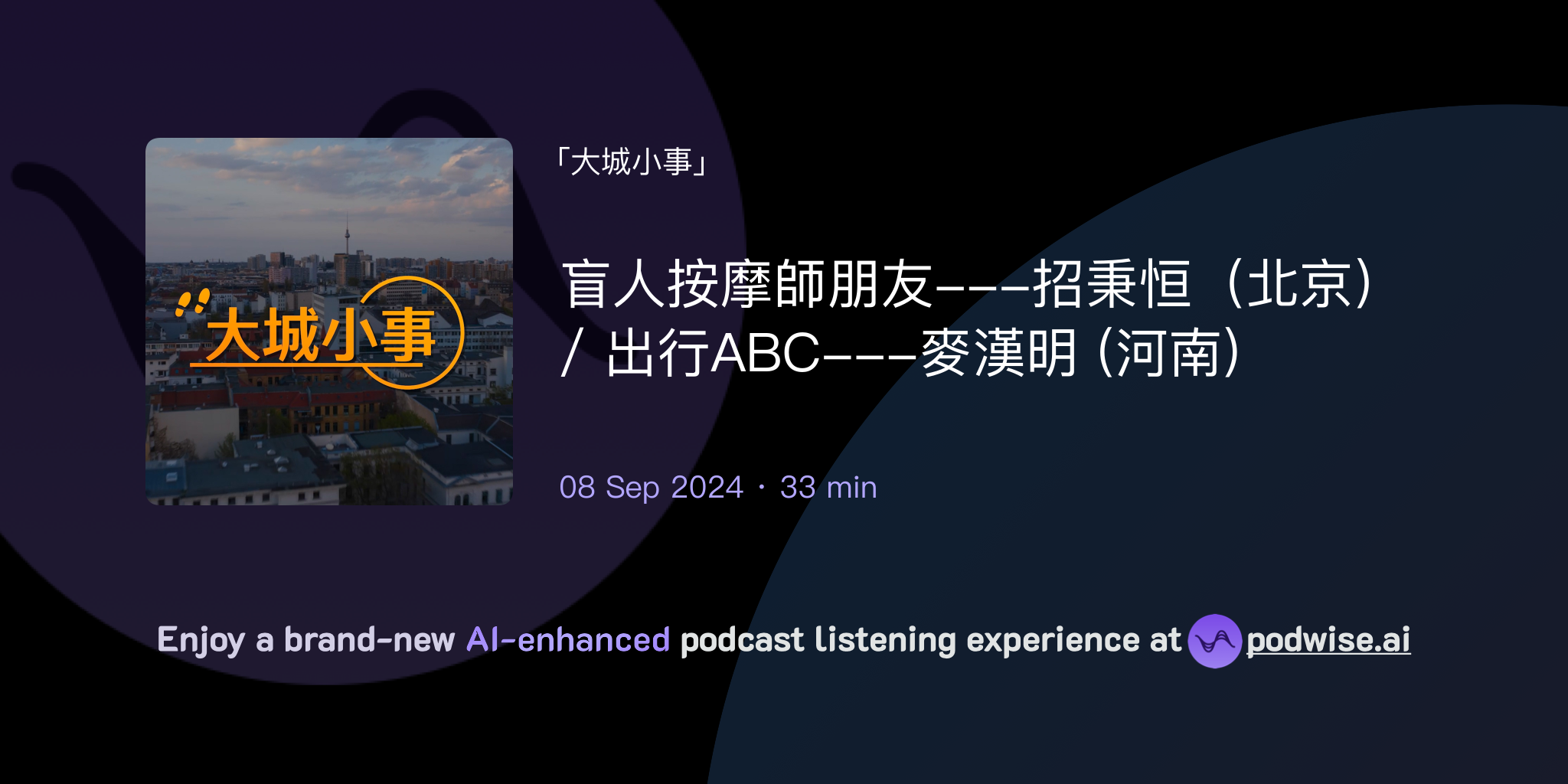 盲人按摩師朋友---招秉恒（北京） / 出行ABC---麥漢明 (河南) | 大城小事 | Podwise